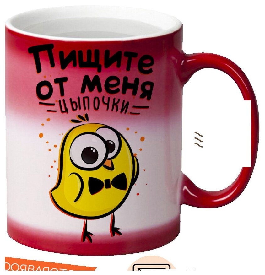Кружка хамелеон красный CoolPodarok Прикол. Дети. Пищите от меня, цыпочки
