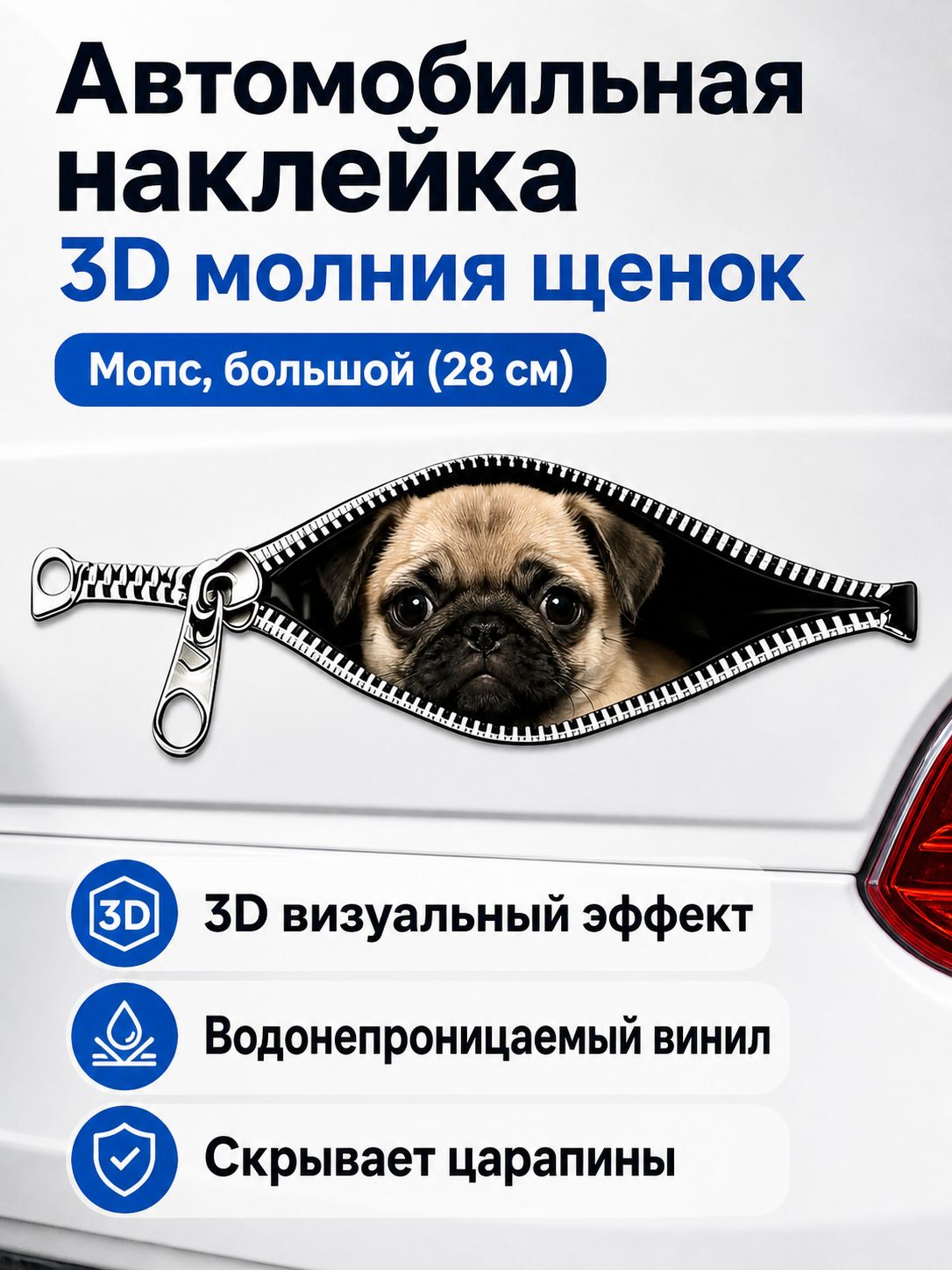 Наклейка на автомобиль с 3D-застёжкой-молнией и собакой (Мопс): длина 28 см, водонепроницаемая декоративная наклейка для кузова