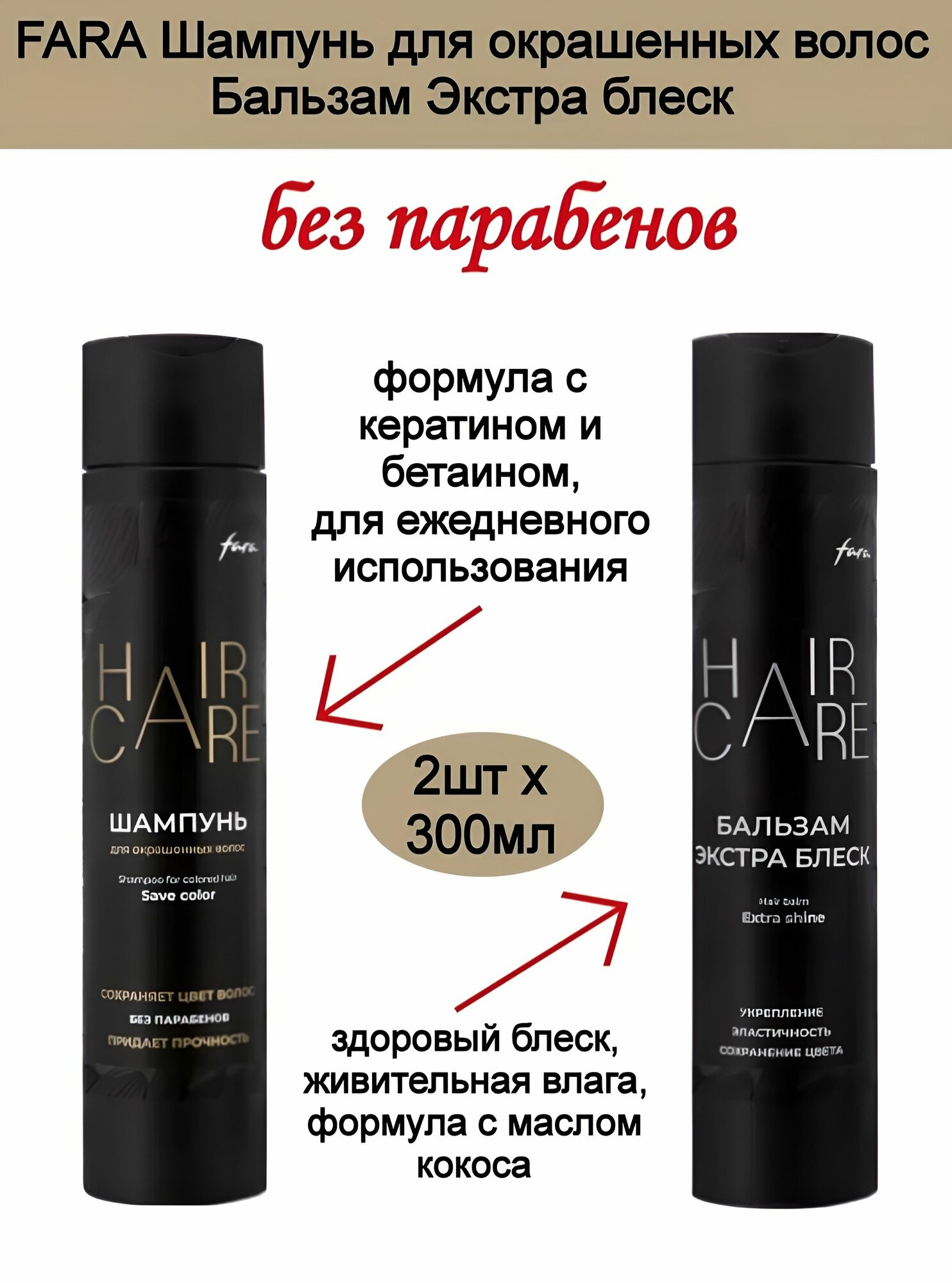 Fara Шампунь +Бальзам для окрашенных волос