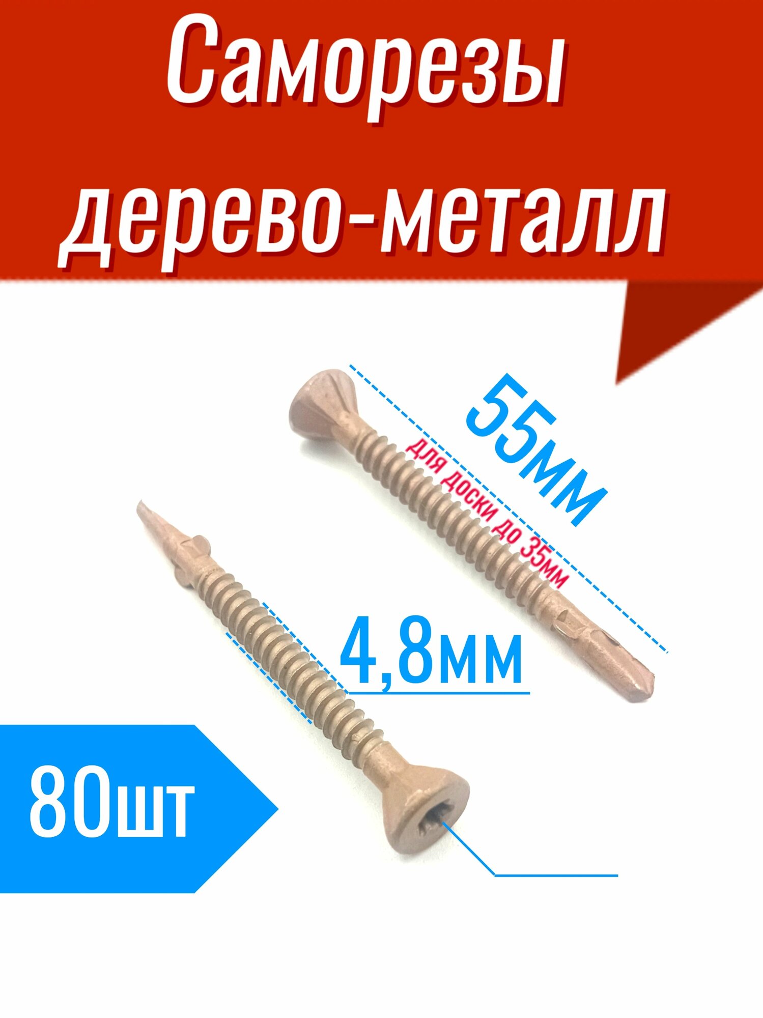 Саморез (шуруп) FLUGEL 4,8x55 для дерева к металлу (80 шт)