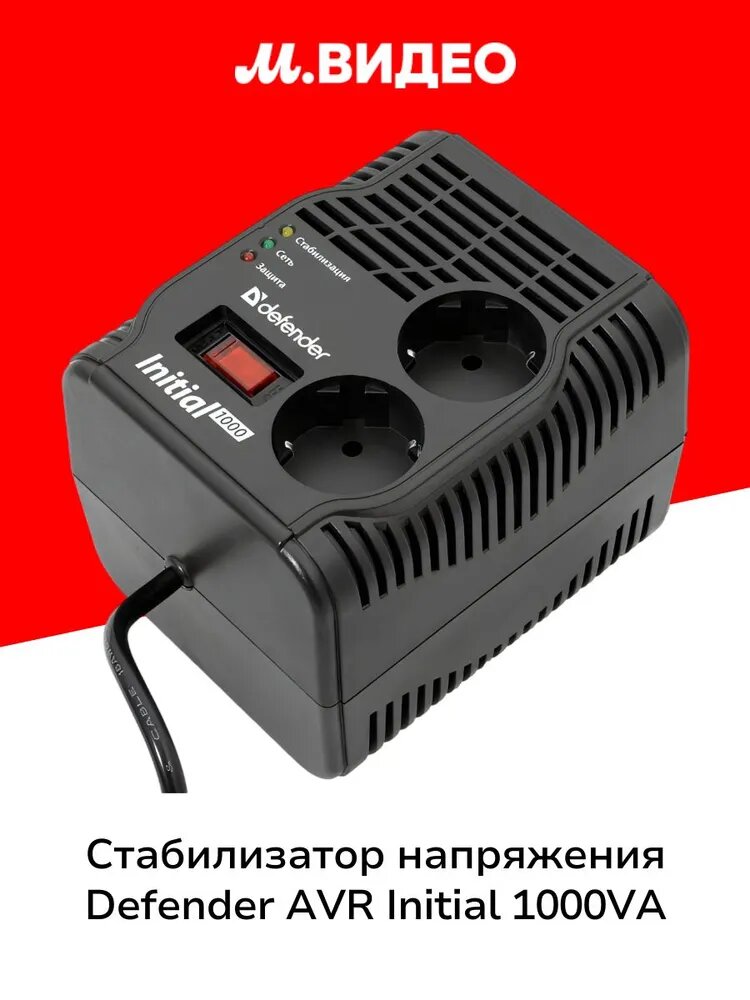 Стабилизатор напряжения Defender AVR Initial 1000VA