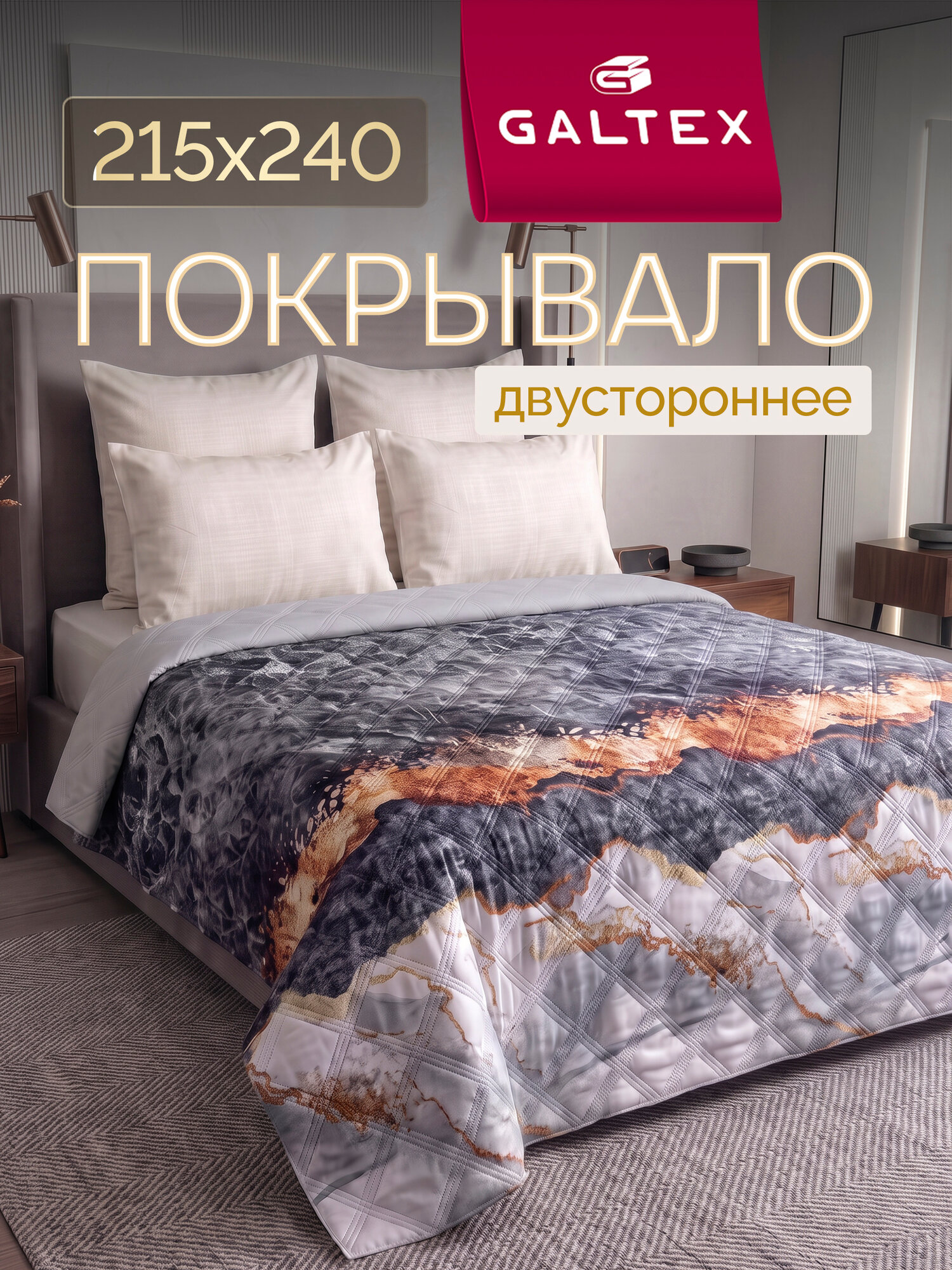 Покрывало на кровать двустороннее 215х240 Микрофибра GALTEX Ультрастеп, Минерал