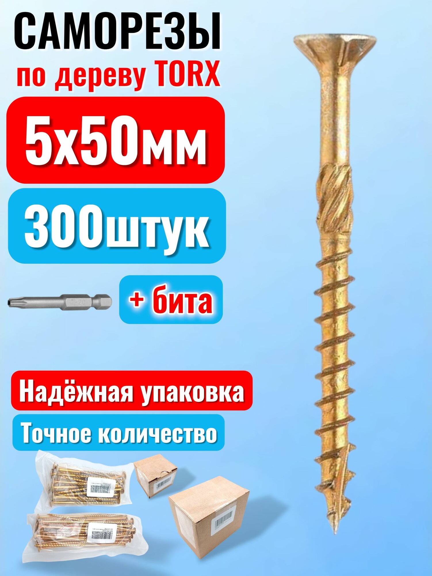 Саморезы конструкционные по дереву 5 х 50 потай Torx 25 (300шт)