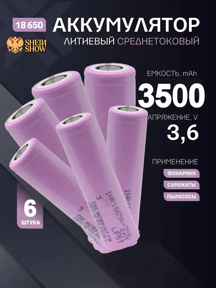 Литиевый аккумулятор 35E 18650 3.6 v, 3500 mAh - 6 шт.