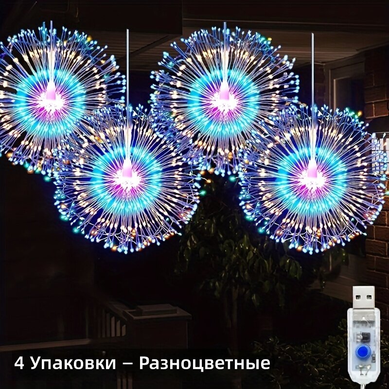 Подвесные светильники-шары с эффектом звездной вспышки, USB-питание, 8 режимов подсветки, мультиколор, комплект 4 шт, для Дня святого Валентина, свадьбы и праздничного украшения тента, сада, террасы и крыльца