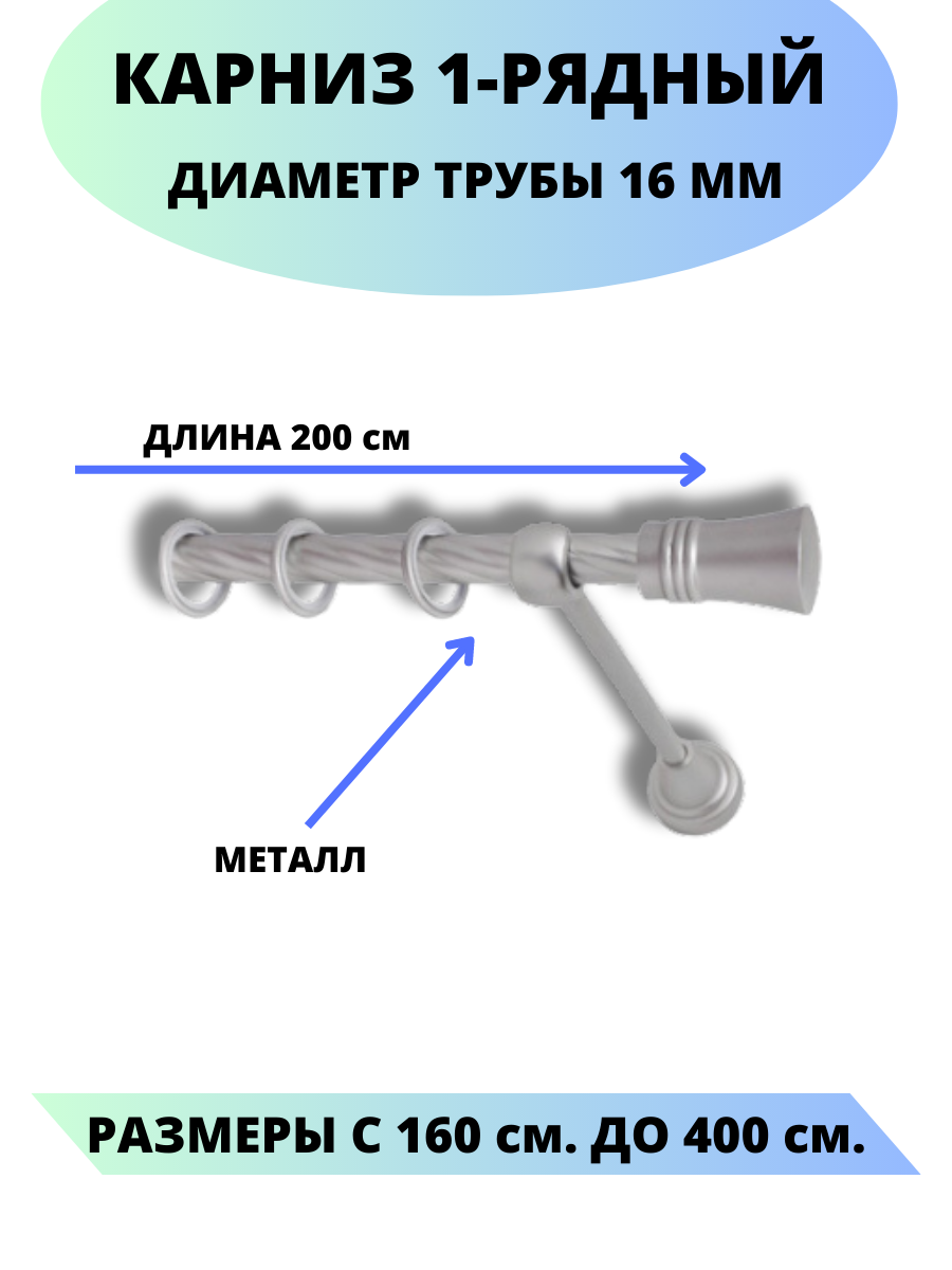 Карниз металлический Валенсия, 1-рядный, витой, D-16 мм, цвет сатин, 2,0 м.
