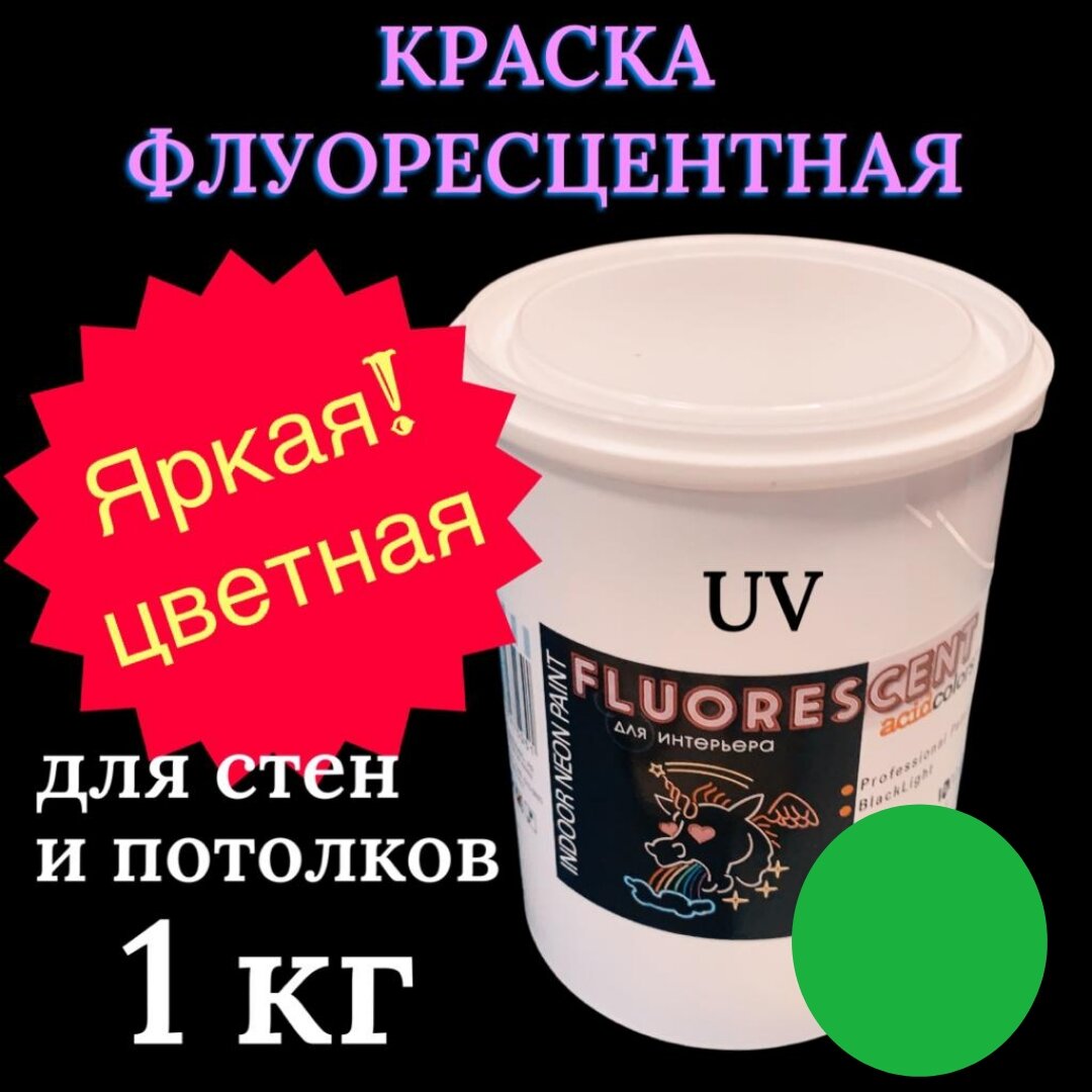 Краска AcidColors FLUORESCENT NEON акриловая Флуоресцентная художественная, зеленая