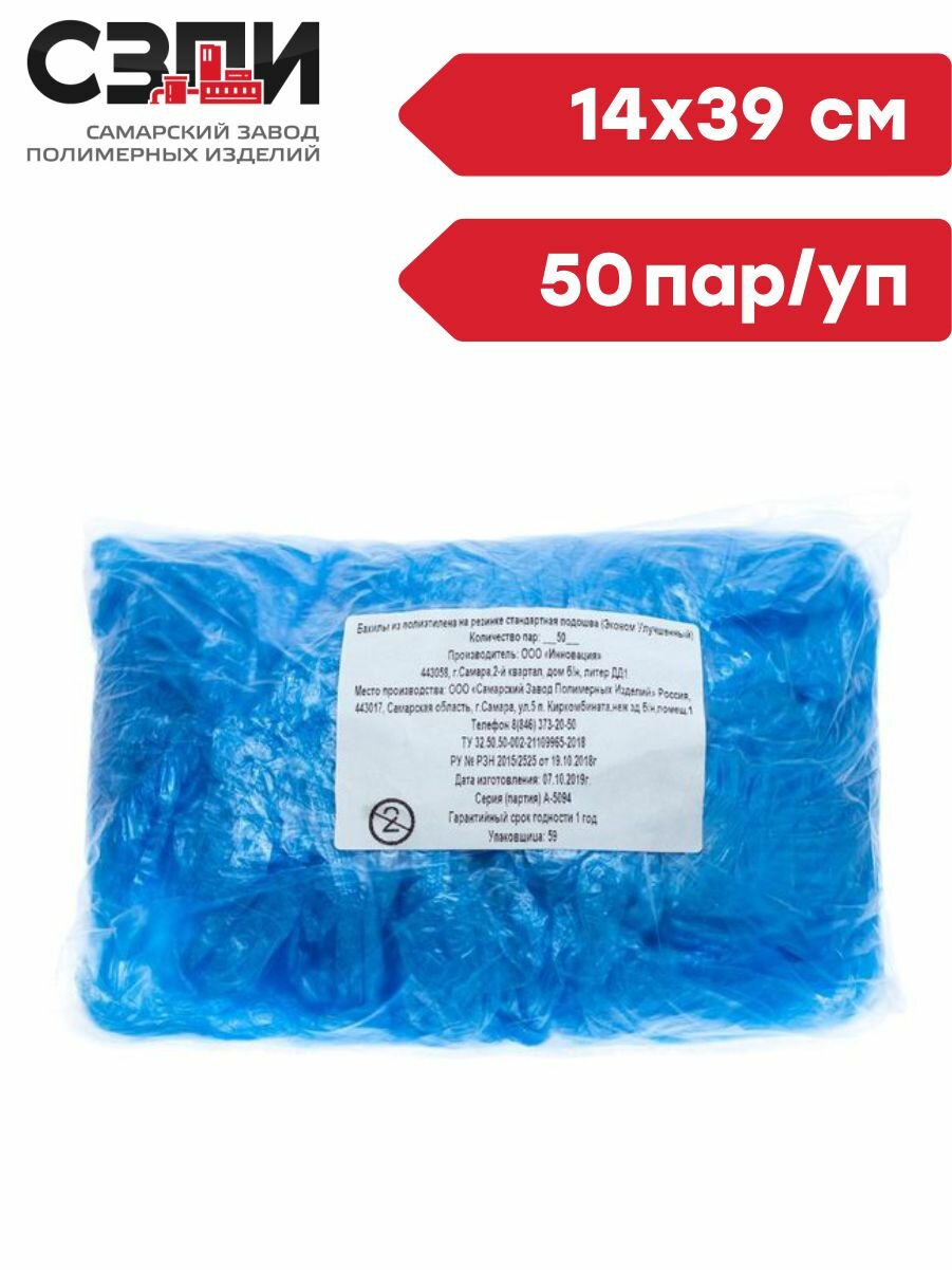 Бахилы Эконом Улучшенный 14х39 см 50 пар/уп