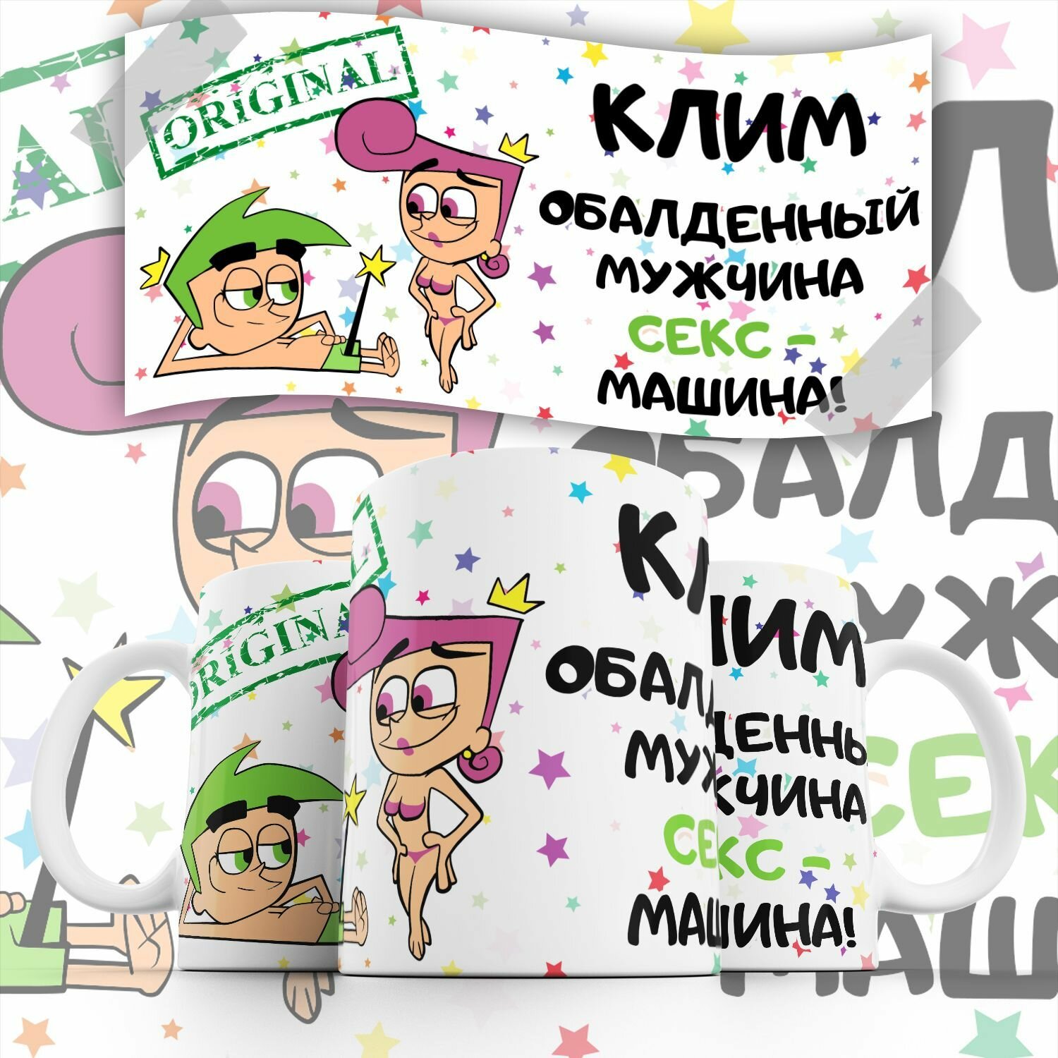 Кружка "С именем, Клим обалденный мужчина, секс - машина!"PrintMania 330мл