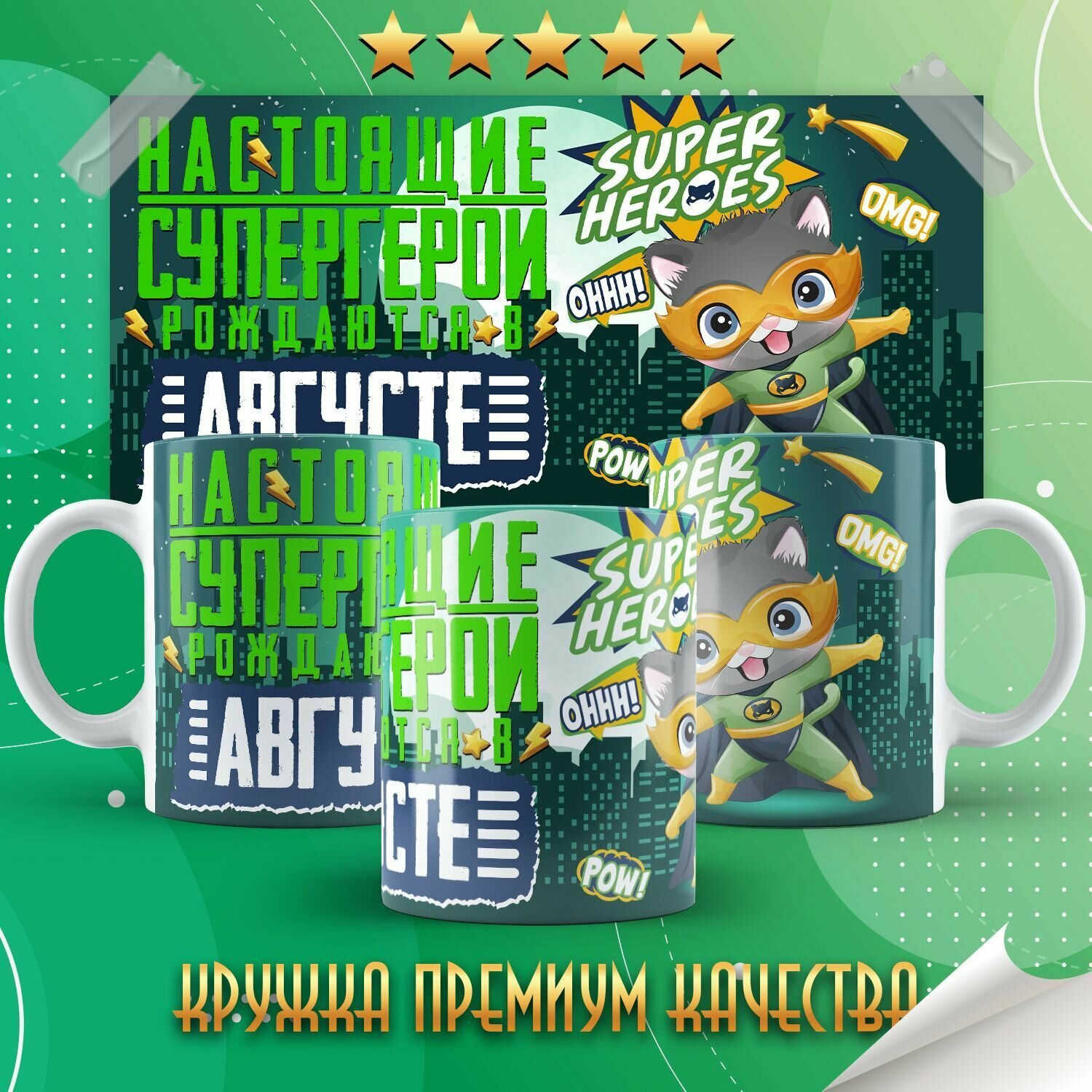 Кружка "Настоящие супергерои рождаются в августе" PrintMania 330мл