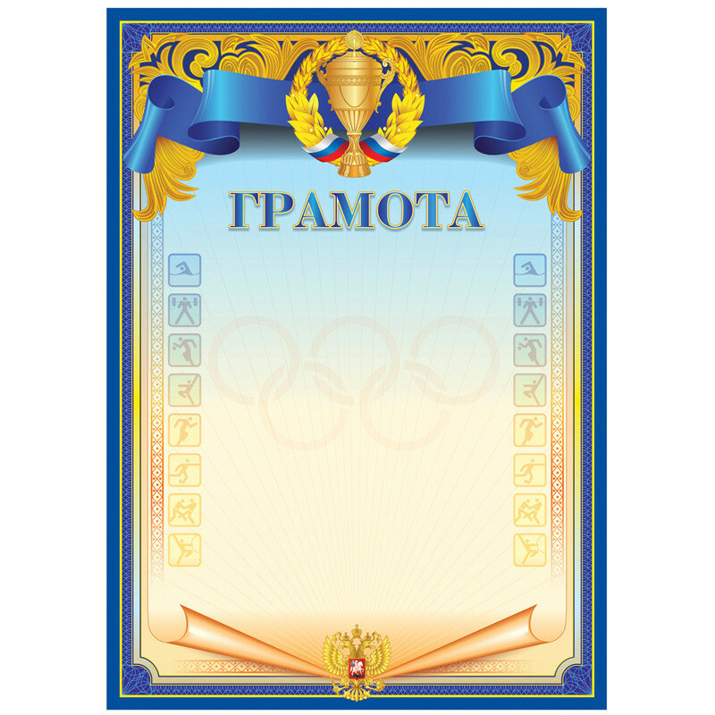 Грамота спортивная А4, BG, мелованный картон, синяя, 20 штук, 370703