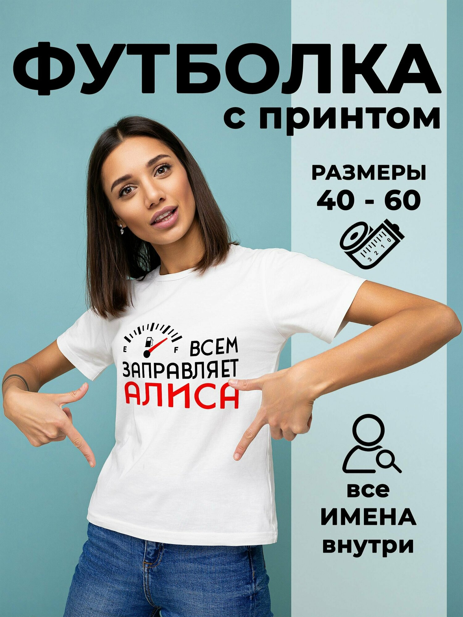 Футболка Всем заправляет Алиса