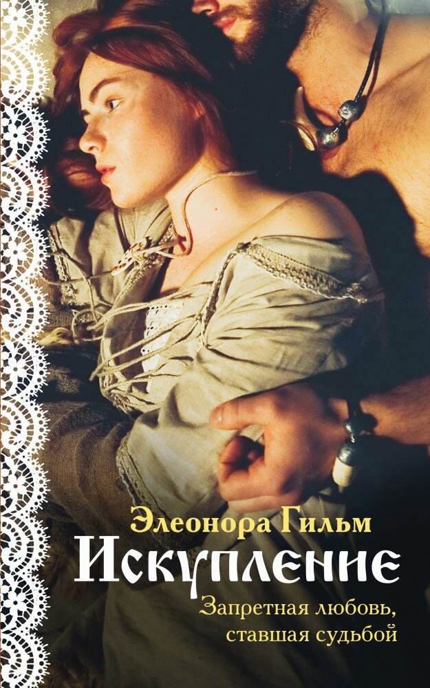 Искупление (Гильм Э.)