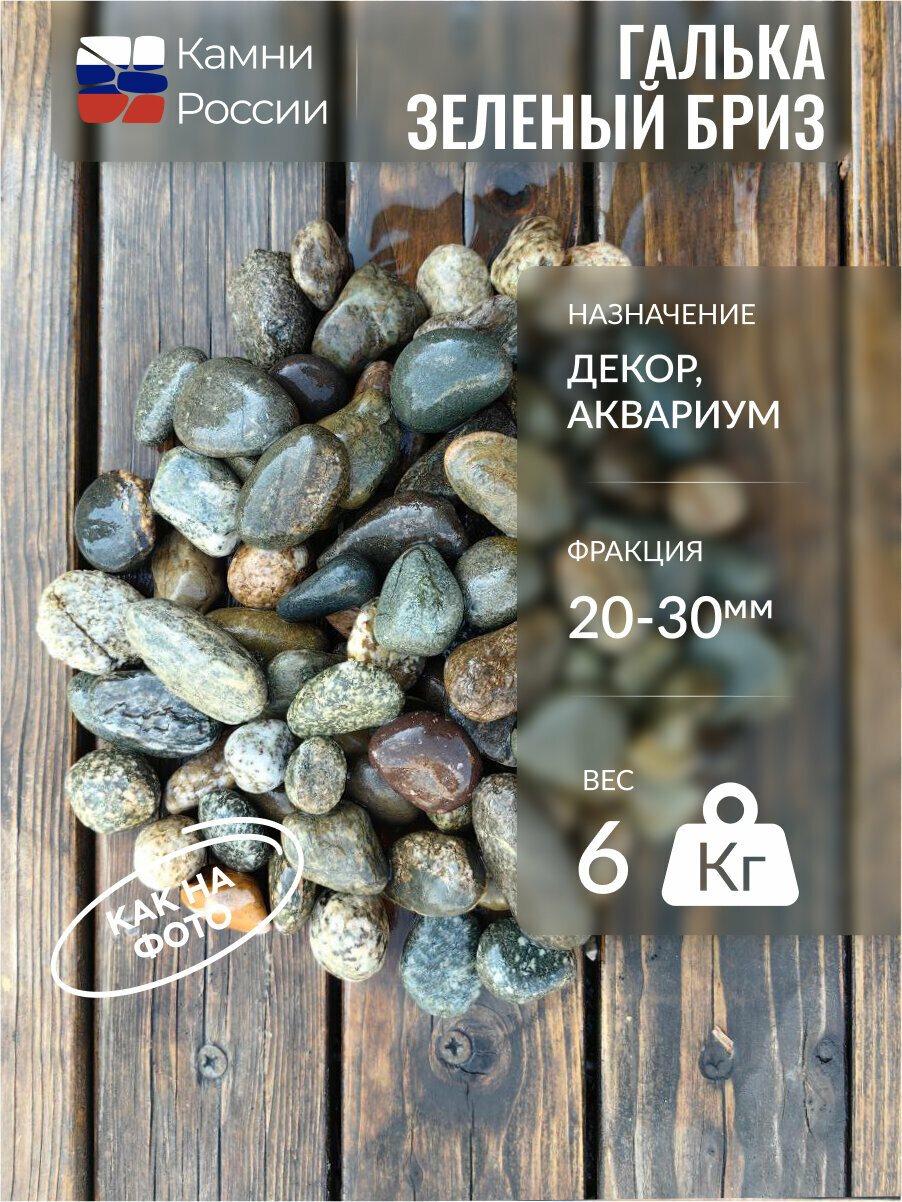 Грунт для аквариума, декор, Галька Зеленый бриз, фракция 20-30мм,6кг