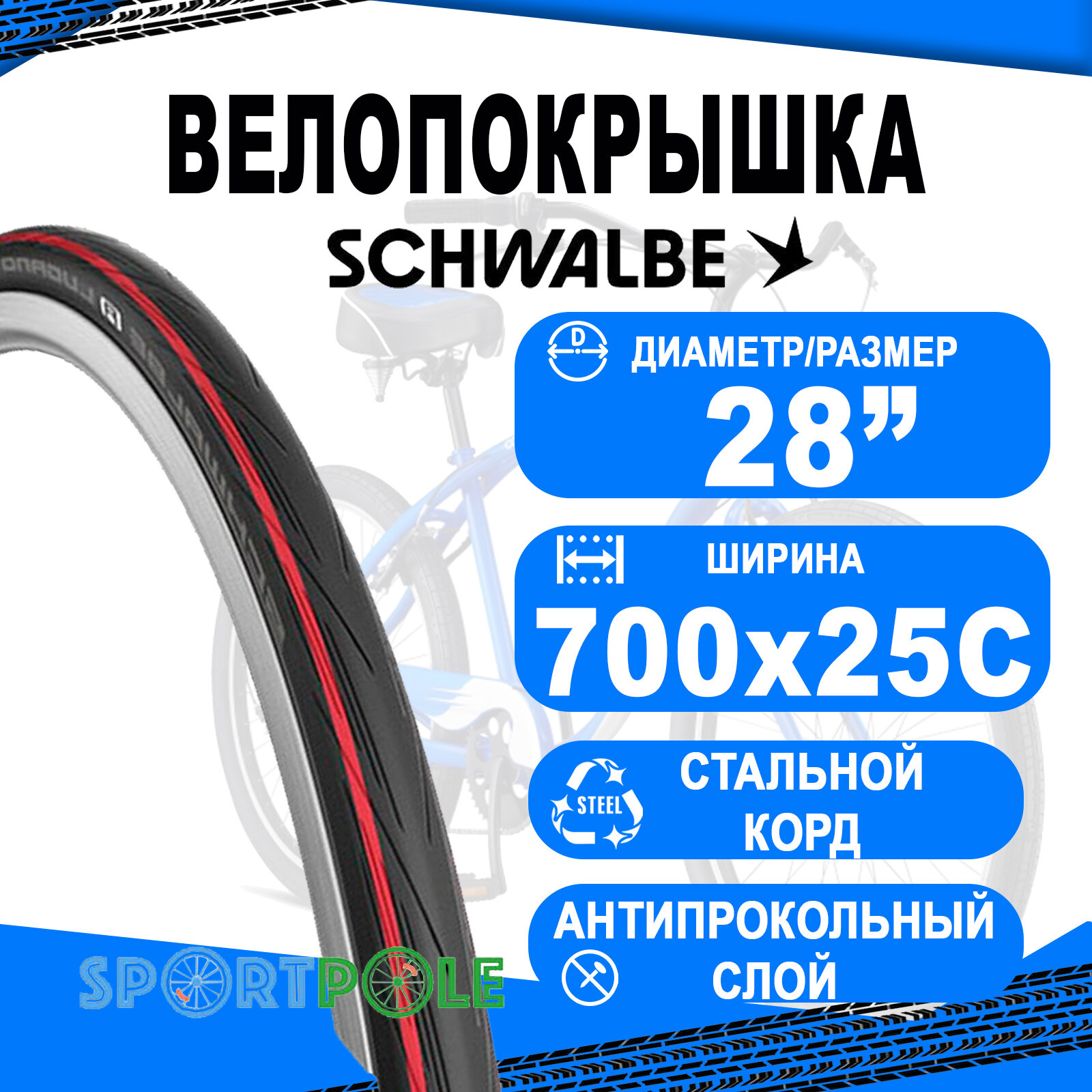 Покрышка 700x25C (25-622) 05-11159021 LUGANO II K-Guard 25-622 B/RS/B-SK HS471 SiC 50EPI черно-красная SCHWALBE