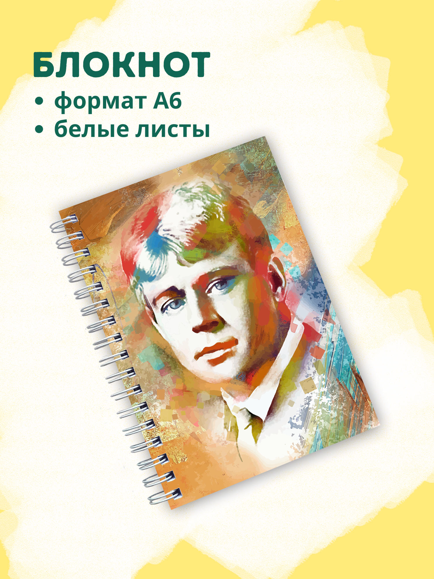 Блокнот с белыми листами Сергей Есенин (ведь и себя я не сберег)