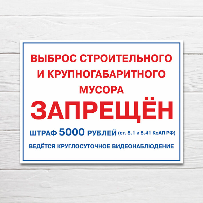 Табличка "Выброс строительного мусора запрещён", 40х30 см, ПВХ