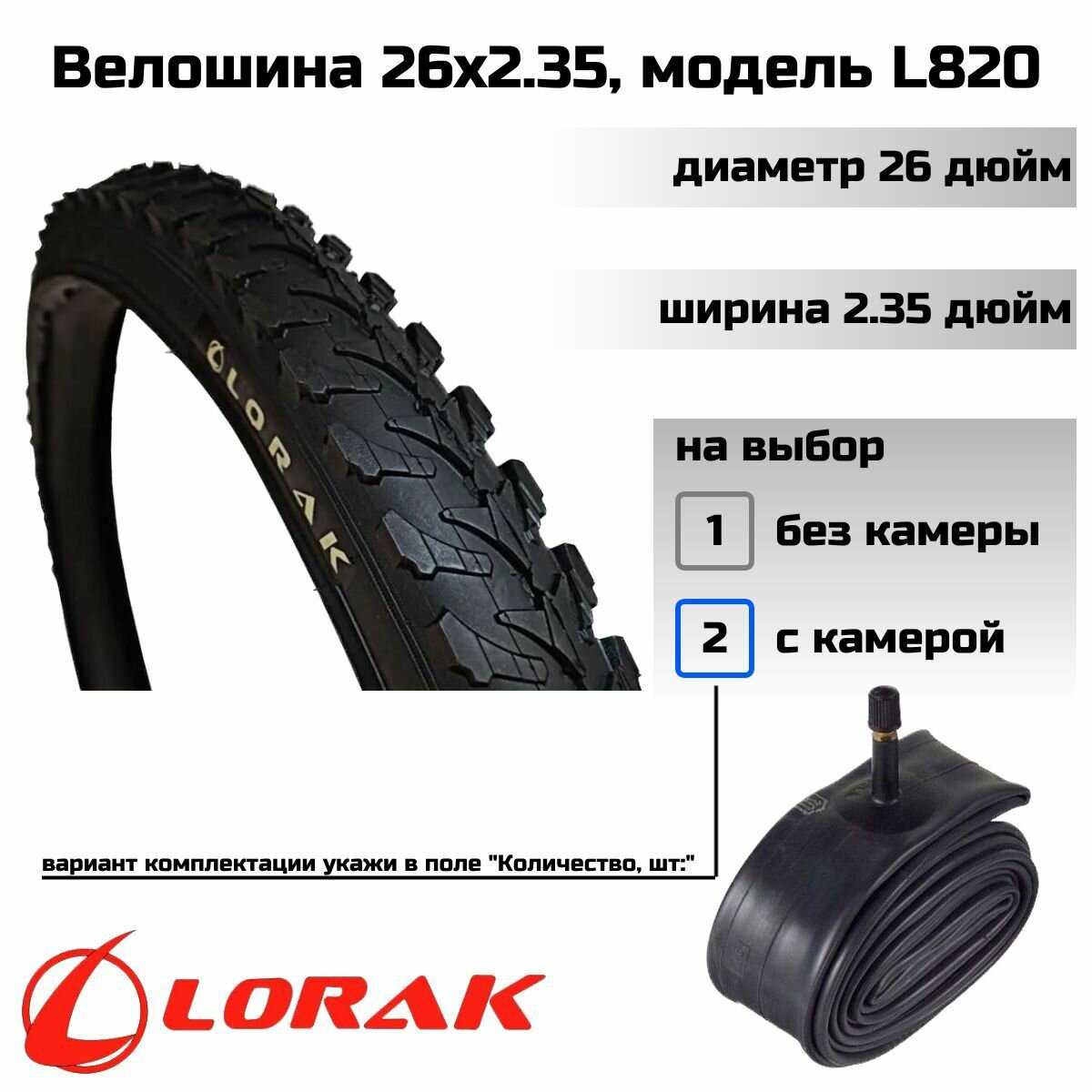 Покрышка велосипедная Lorak 26х2.35, модель L820 (с камерой)