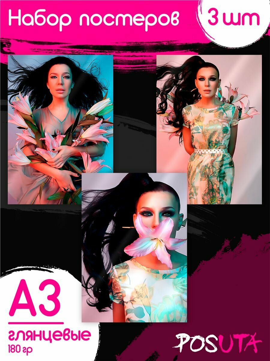 Постеры певица Ёлка картины интерьерные А3