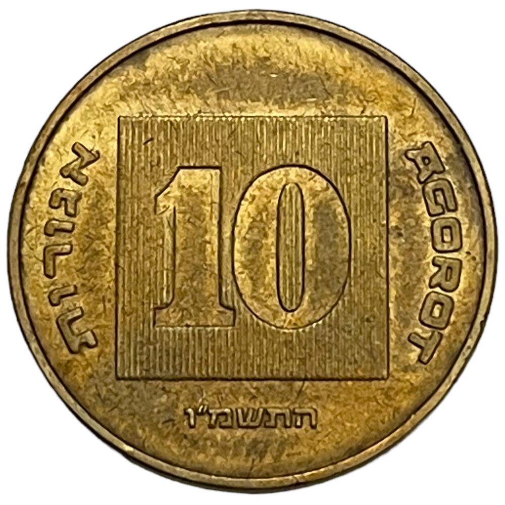 Израиль 10 агорот 1986 г. (5746) (2)