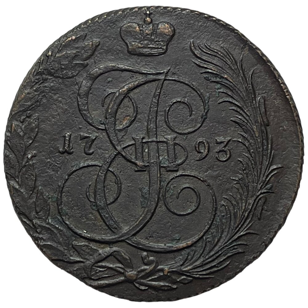 Российская Империя 5 копеек 1793 г. (КМ)