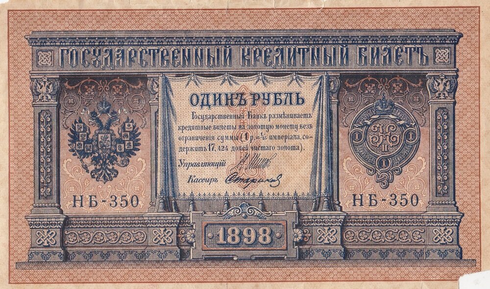 Российская Империя 1 рубль 1898 г. (И. Шипов, Стариков 1917-1921 гг.) (13)