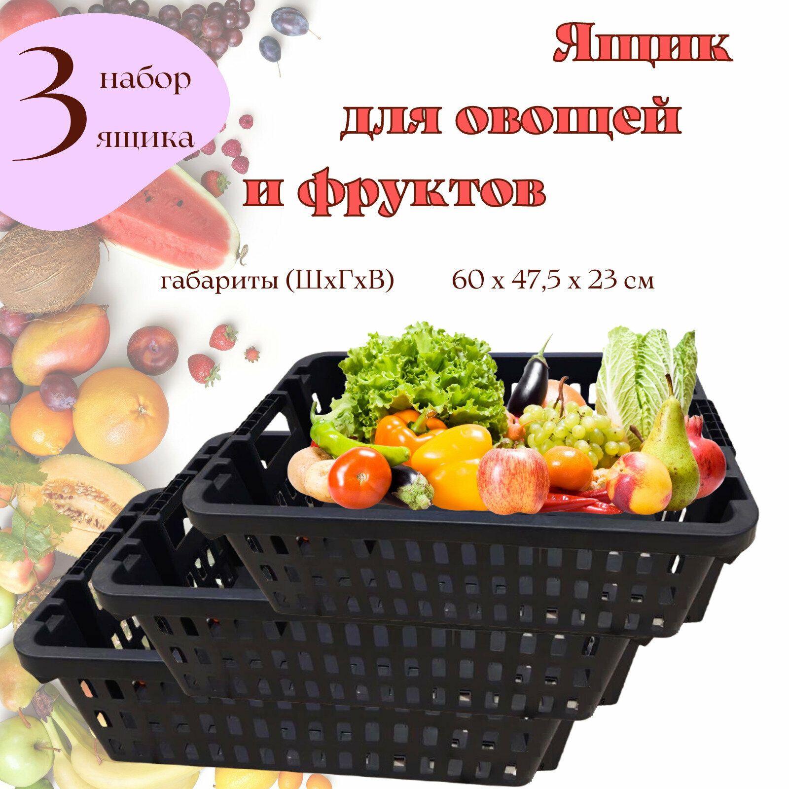 Универсальный пластиковый ящик для овощей, фруктов, корнеплодов, инструментов и инвентаря. Набор из 3штук