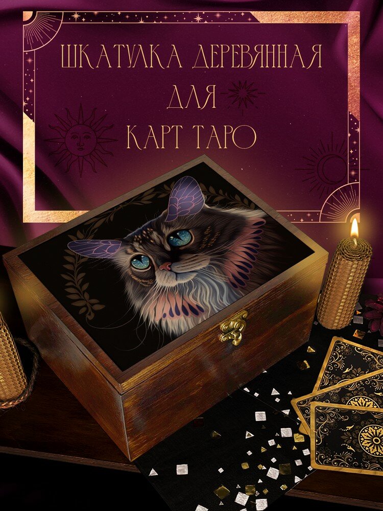 Шкатулка, коробка для хранения карт Таро и аксессуаров 22x17x12 см Животные Кошка - 28