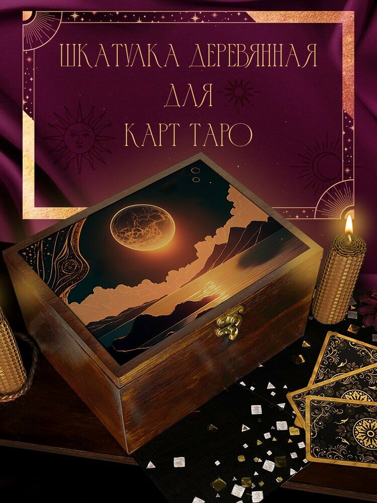 Шкатулка, коробка для хранения карт Таро и аксессуаров 22x17x12 см Луна Небо - 29
