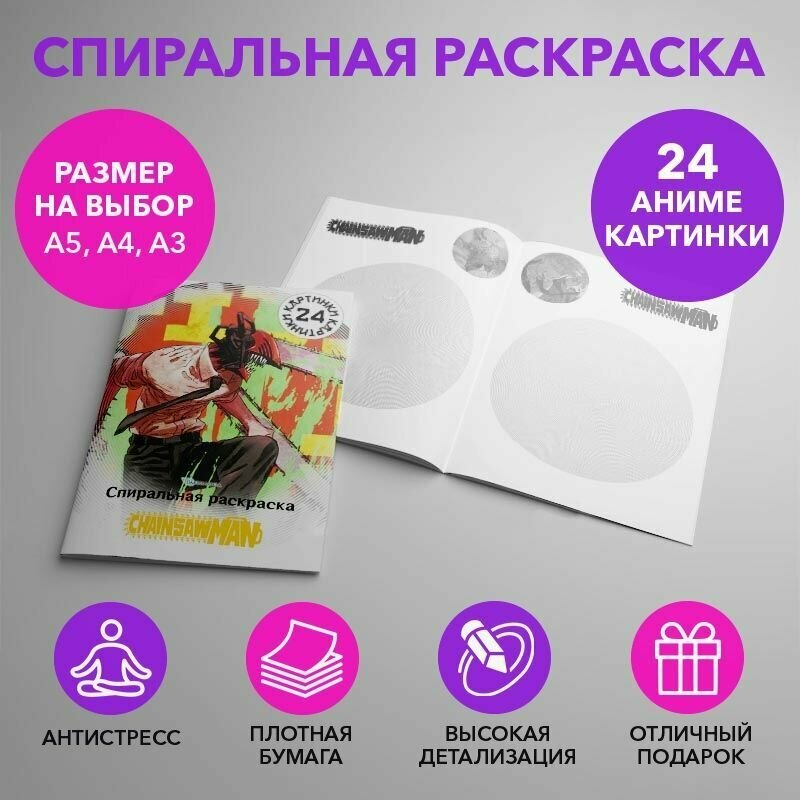 Спиральная раскраска по аниме Человек бензопила размером A5 SPRAS0008_A5