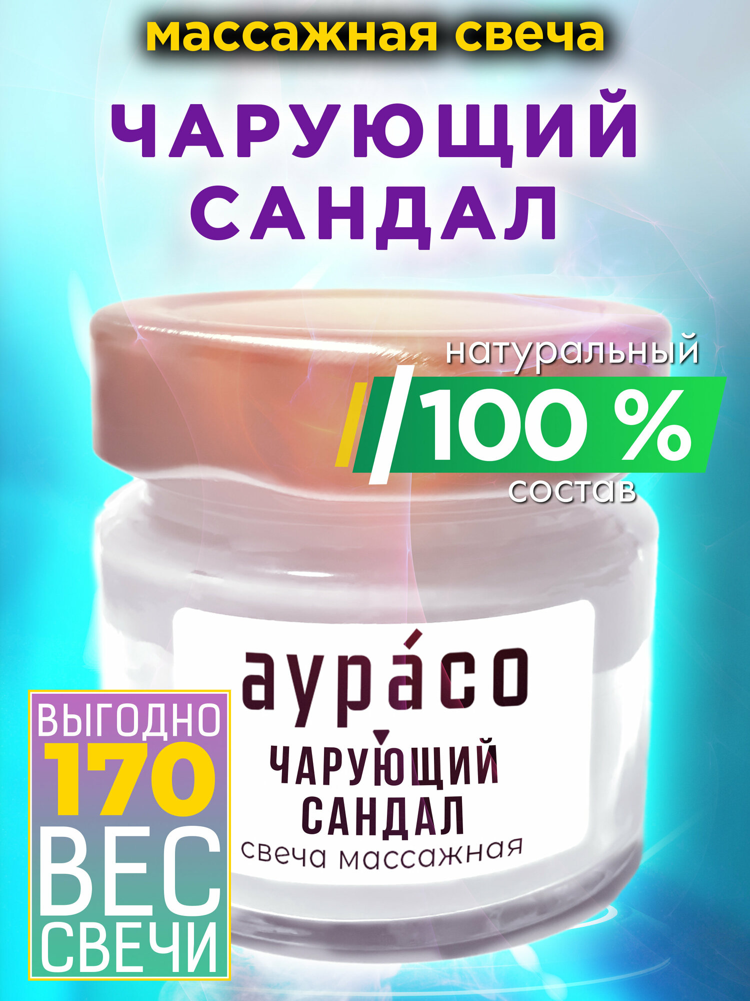 Чарующий сандал - натуральное массажное масло, ароматическая массажная свеча Аурасо из 100 % соевого воска, крем-свеча натуральная, 1 шт.