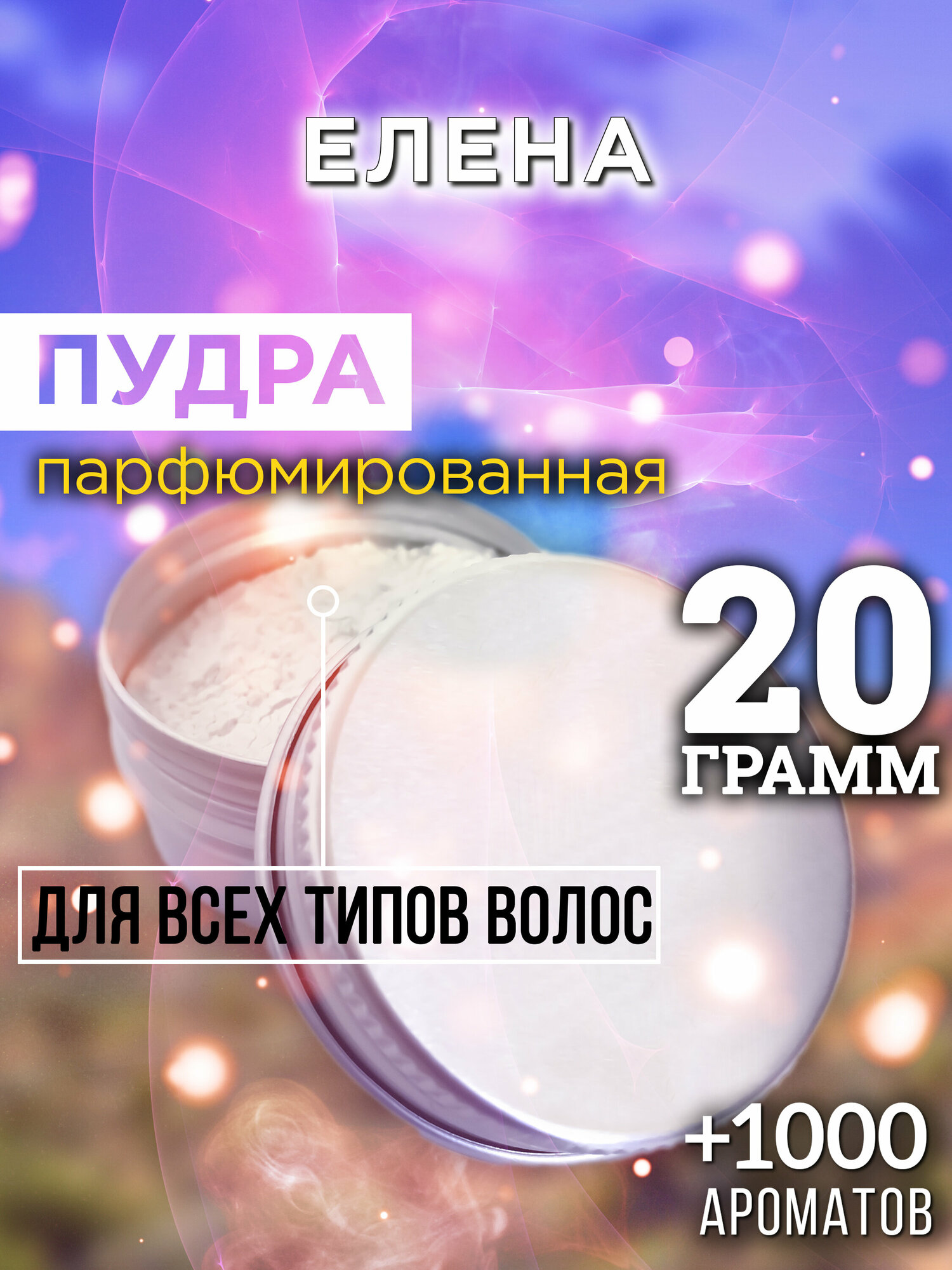 Елена - пудра для волос Аурасо, для создания быстрого прикорневого объема, универсальная, парфюмированная, натуральная, унисекс, 20 гр