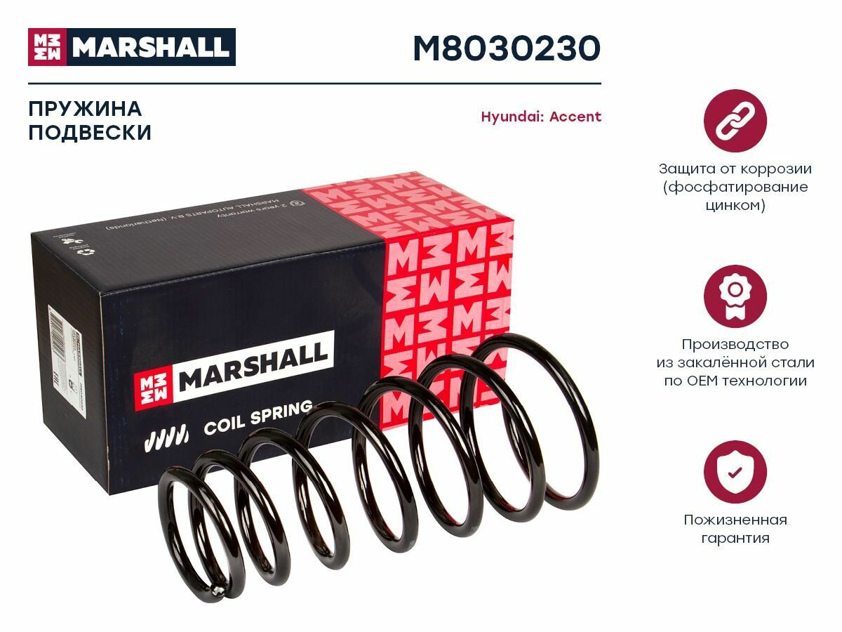 Пружина подвески задняя Hyundai Accent 99- (M8030230) (5533025000), Marshall M8030230