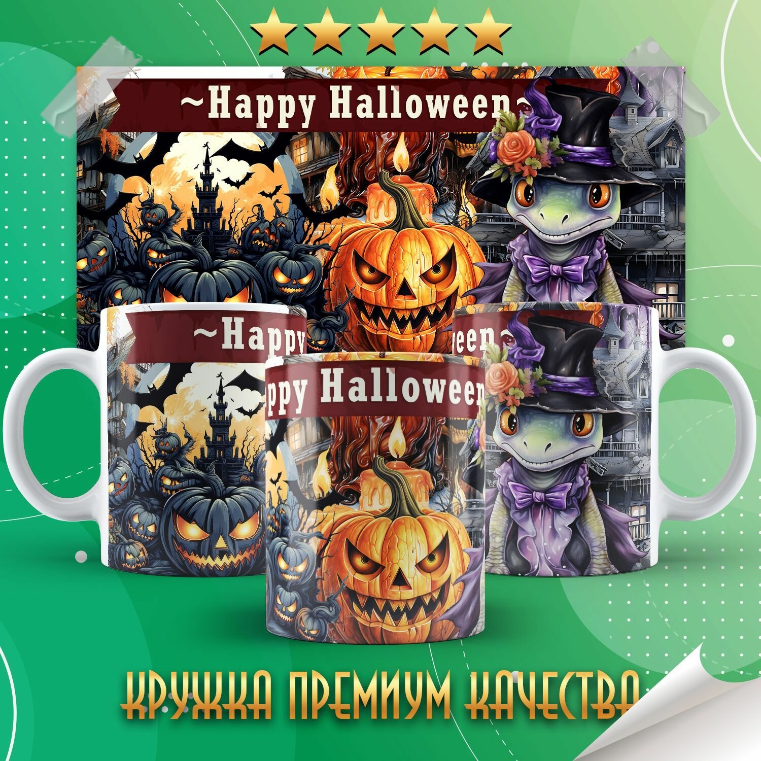 Кружка "Halloween / Хэллоуин" PrintMania 330мл