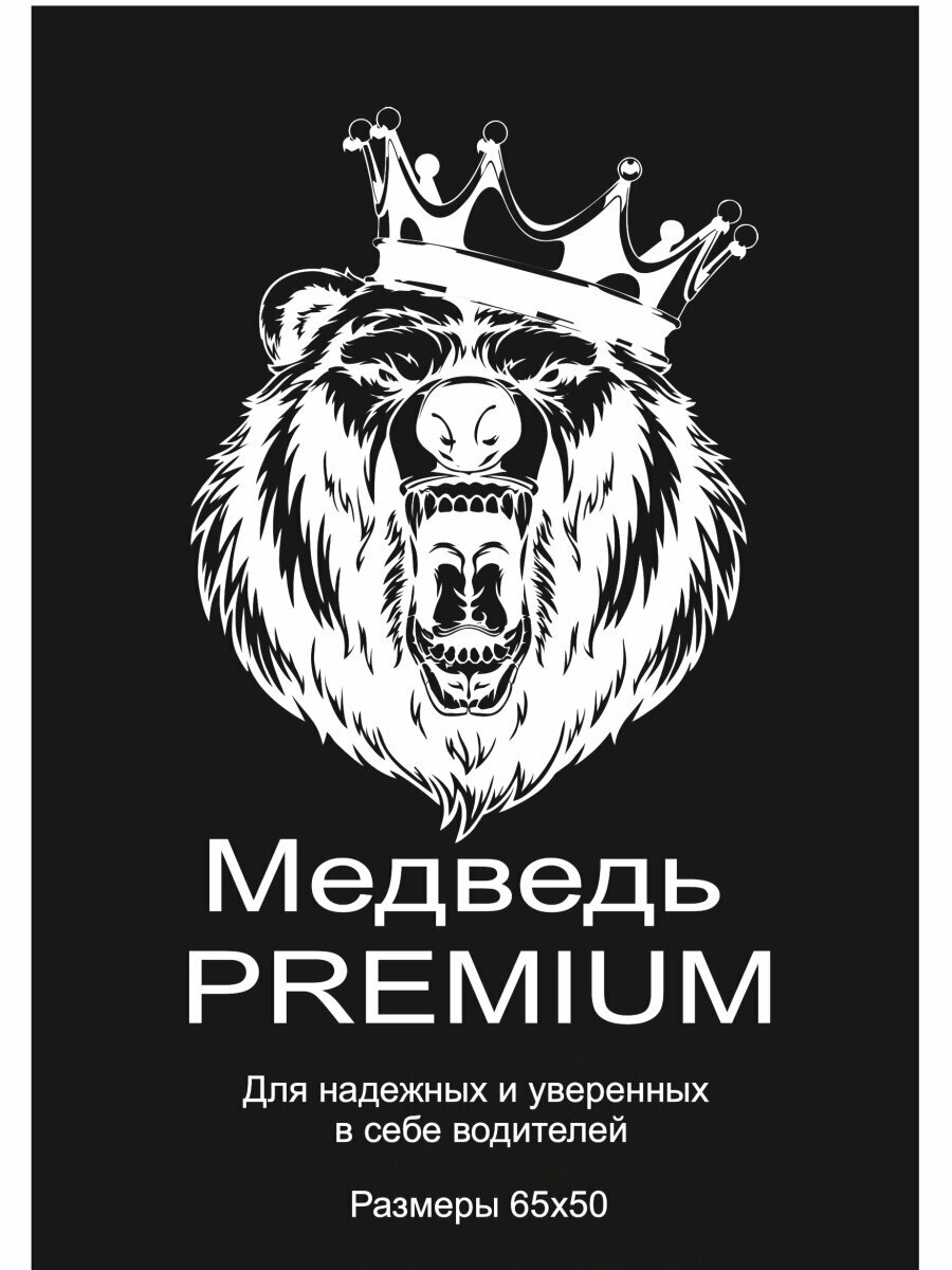 Наклейка VIL_SAN "Медведь PREMIUM", виниловая, клеевая основа, 65 см x 50 см