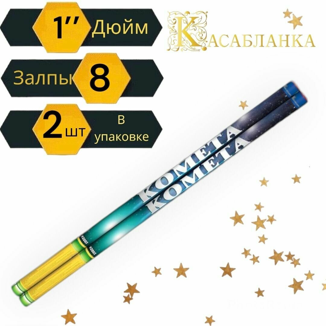 Фейерверк римская свеча "комета", 8 выстрелов калибром 1" (25 мм), 2 шт в пачке/ K2002-