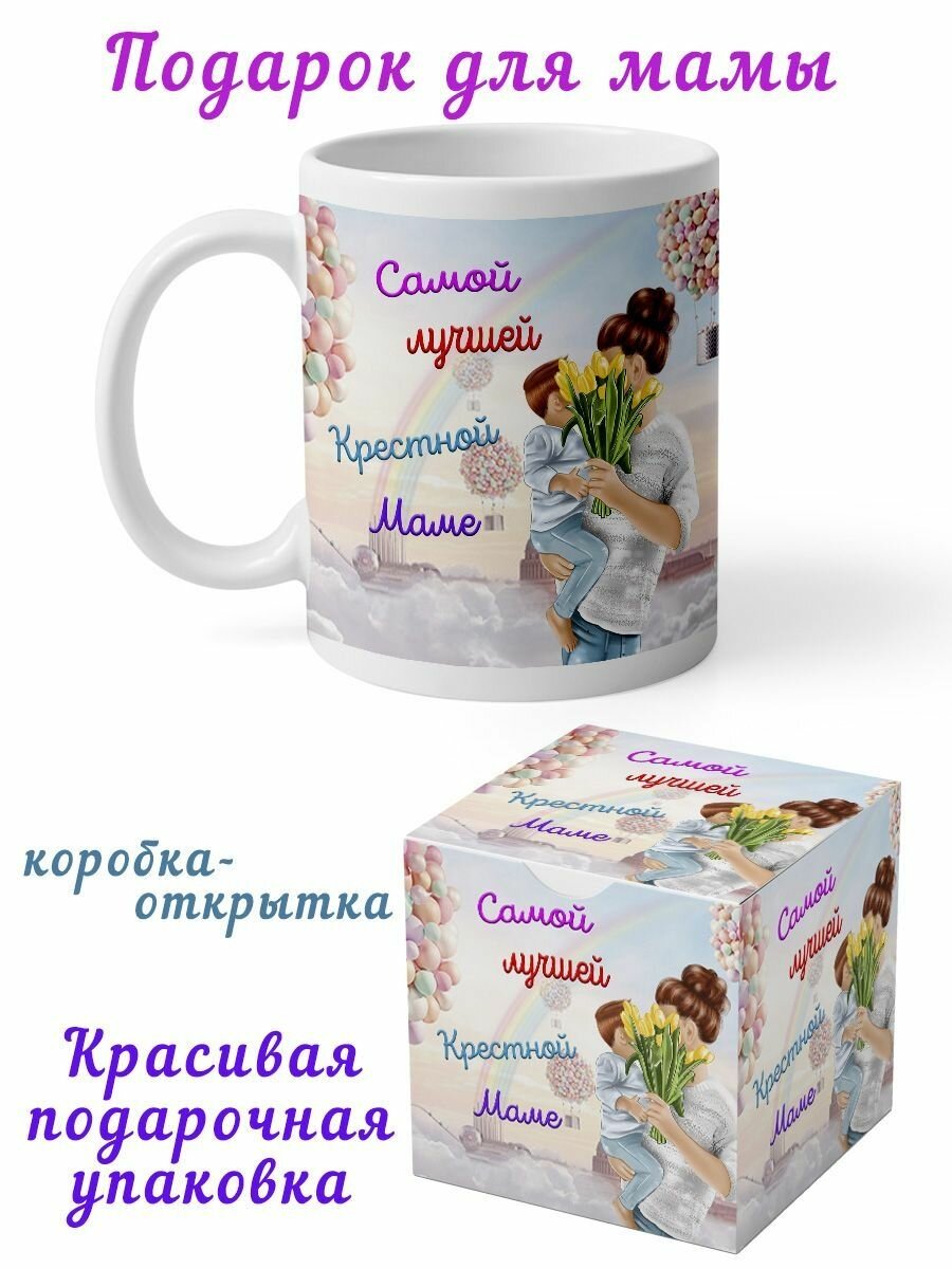 Кружка Самой лучшей крестной маме