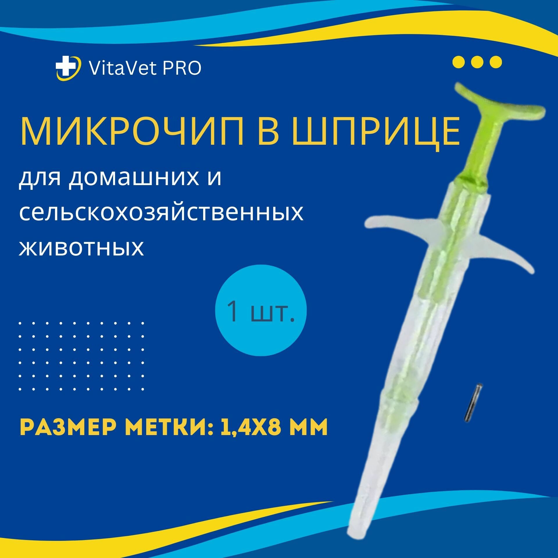 Микрочип в шприце VitaVet PRO 1,4х8 мм для животных FDX-B, 1 шт.