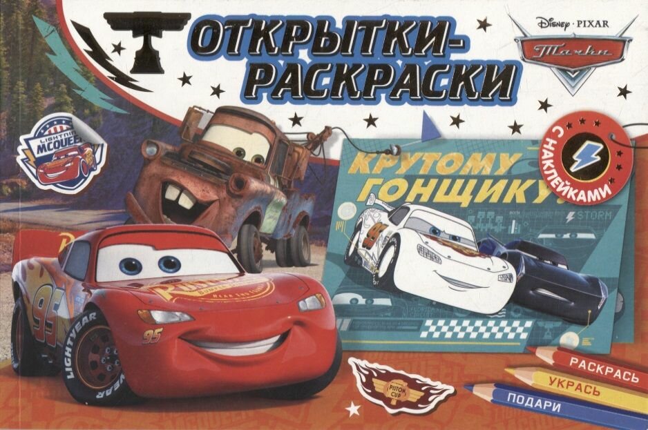 Открытки-раскраски с наклейками. Тачки. На старт, внимание, погнали!