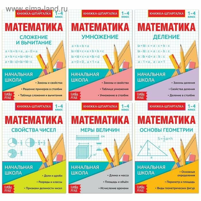 Шпаргалки для 1 — 4 кл. набор Основы математики 6 шт.