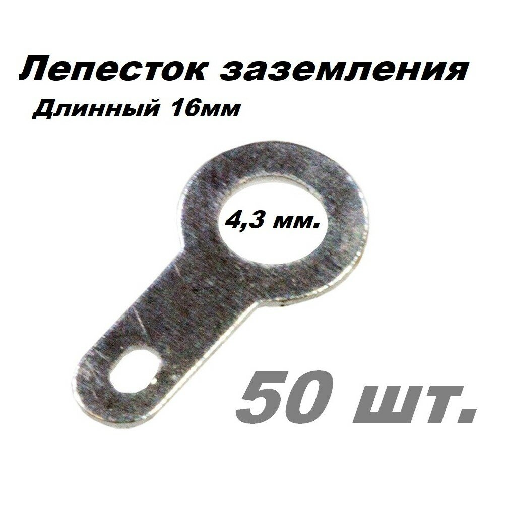 Лепесток заземления d=4,3мм, под пайку KLS8-01133-ND-4 (ST-4LT) - 50 шт