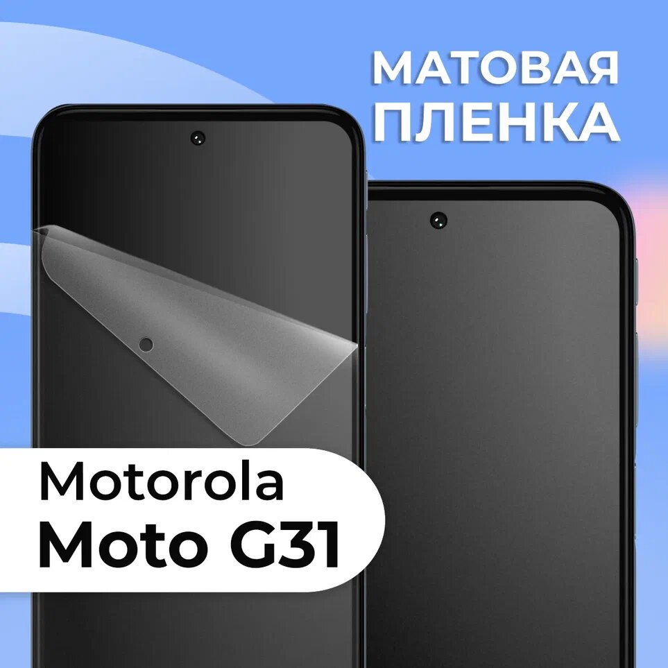 Комплект 2 шт. Матовая пленка для Motorola Moto G51, противоударная, защитная пленка на Моторола Мото Г51