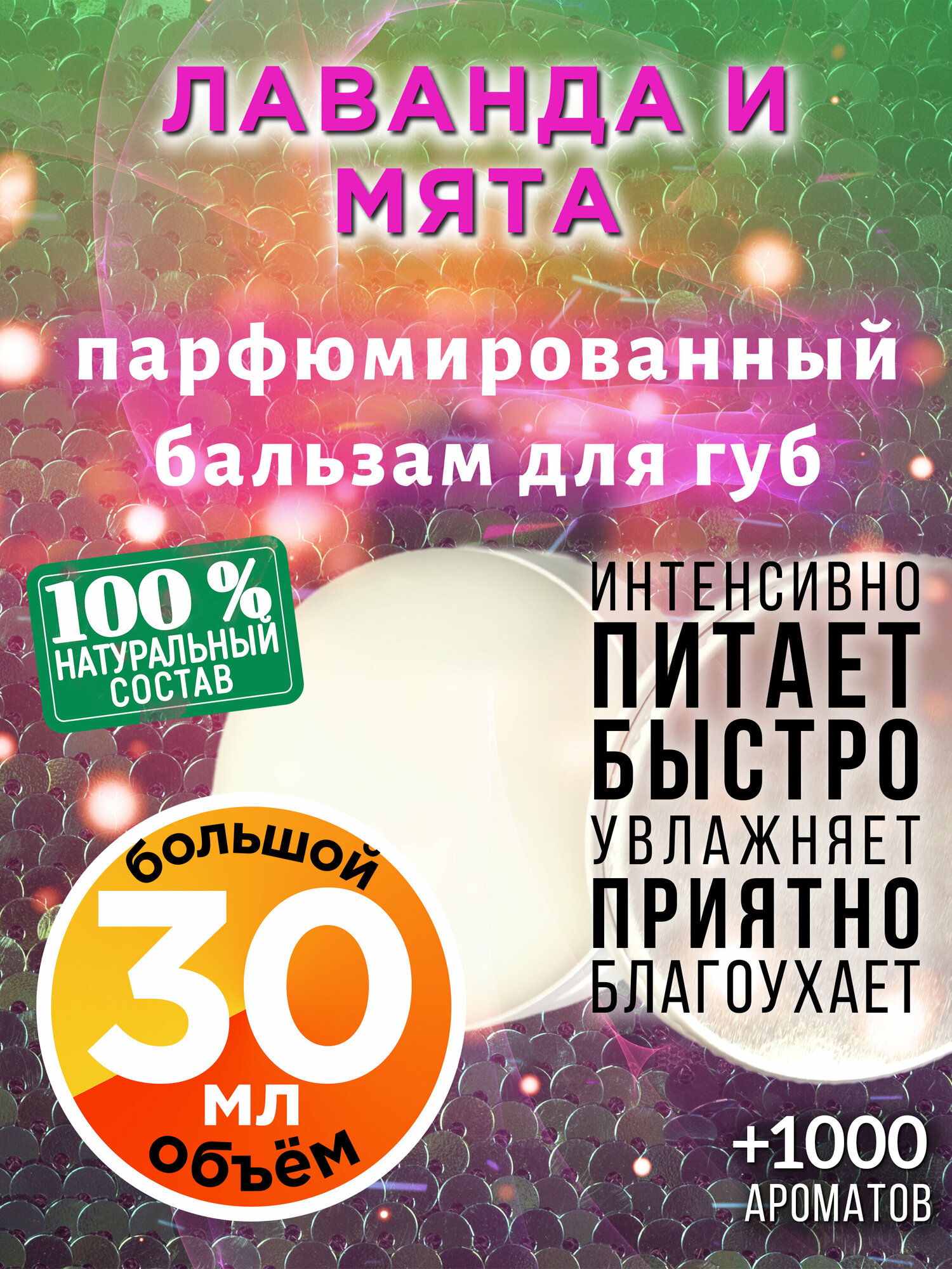 Лаванда и мята - натуральный бальзам для губ Аурасо, увлажняющий, парфюмированный, 30 мл