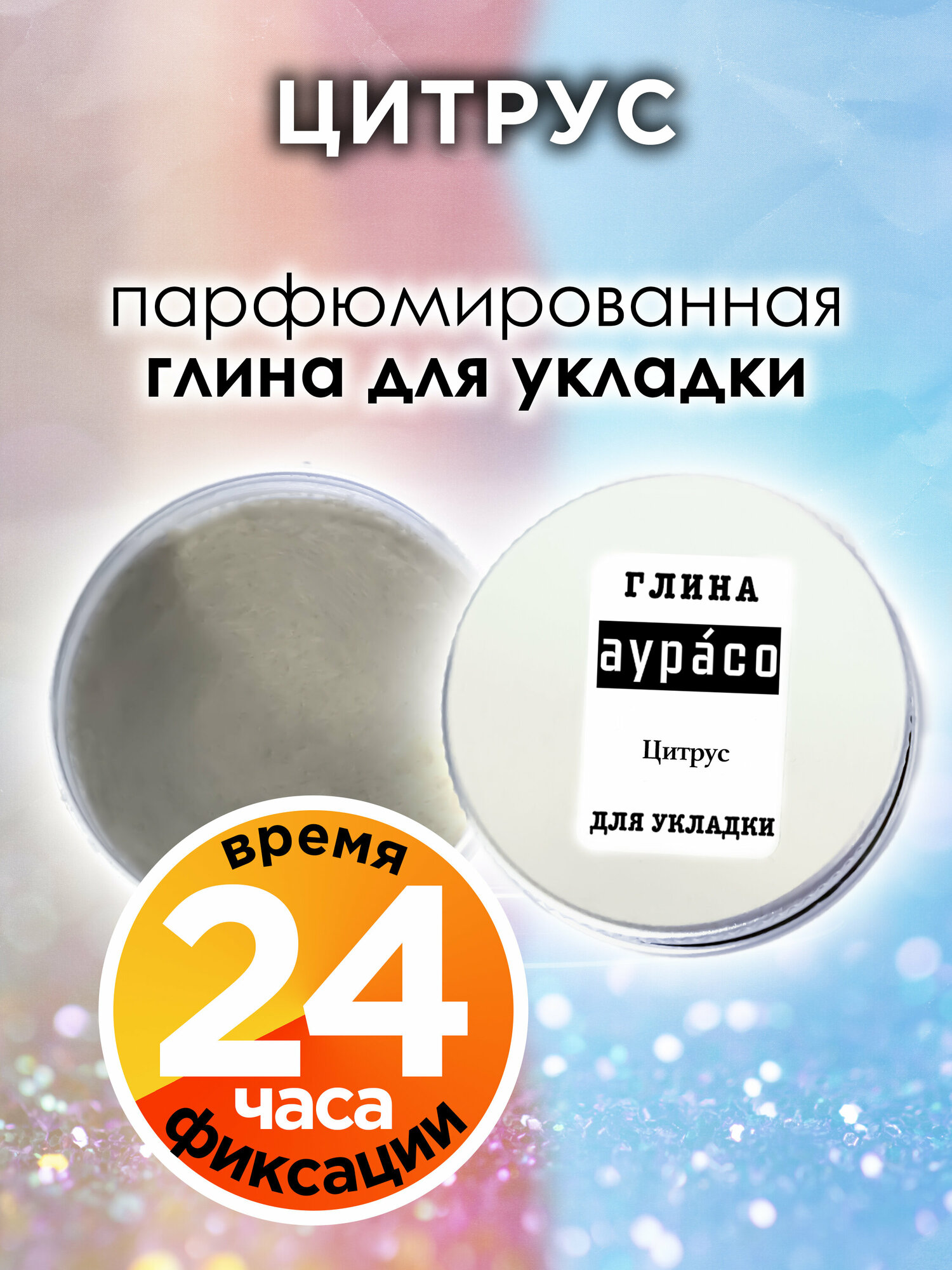 Цитрус - парфюмированная глина Аурасо для укладки волос сильной фиксации, матирующая, из натуральных материалов