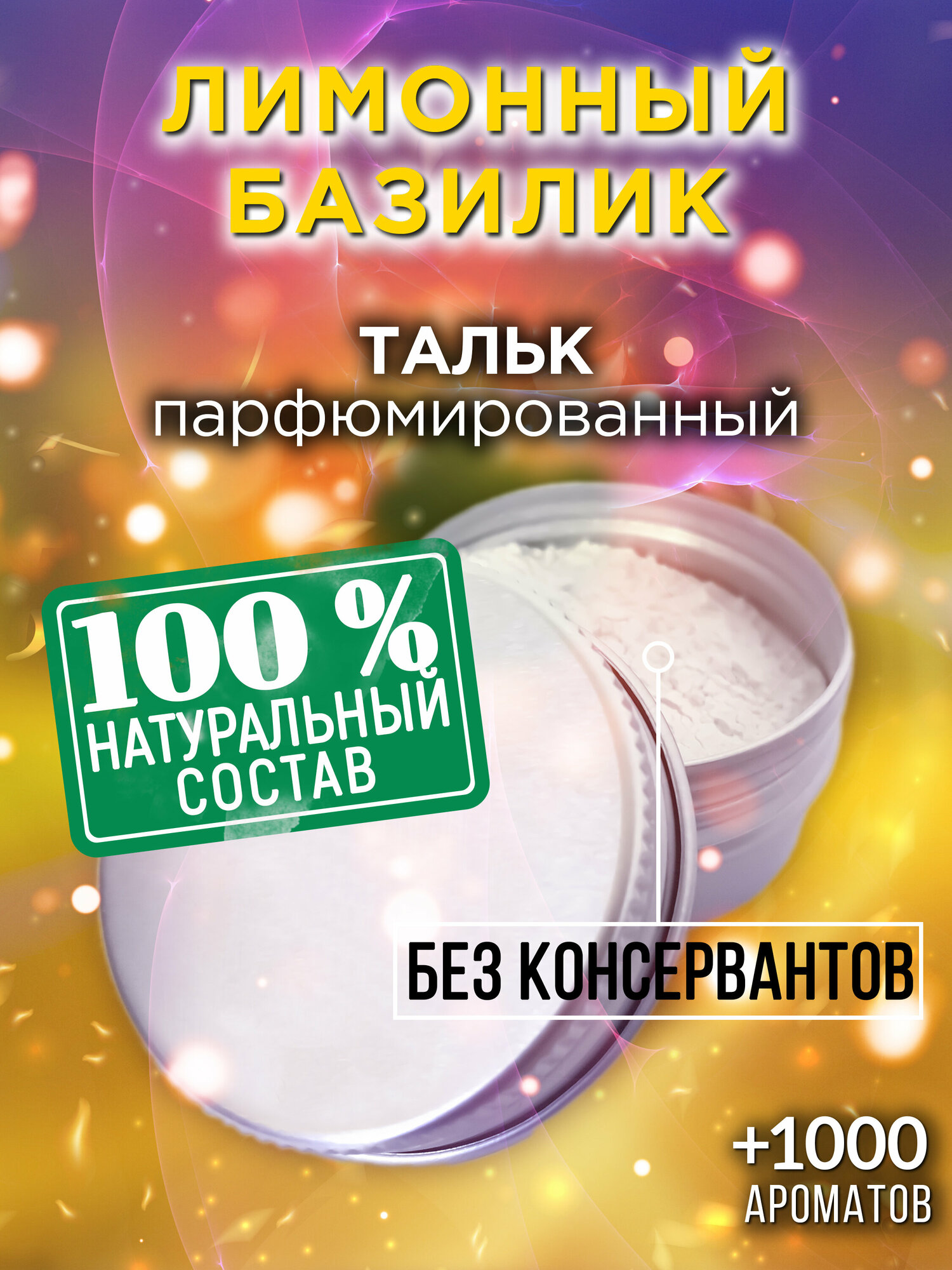 Лимонный базилик - натуральный ароматизированный тальк Аурасо для тела и ног, освежающий, для женщин, для мужчин, унисекс