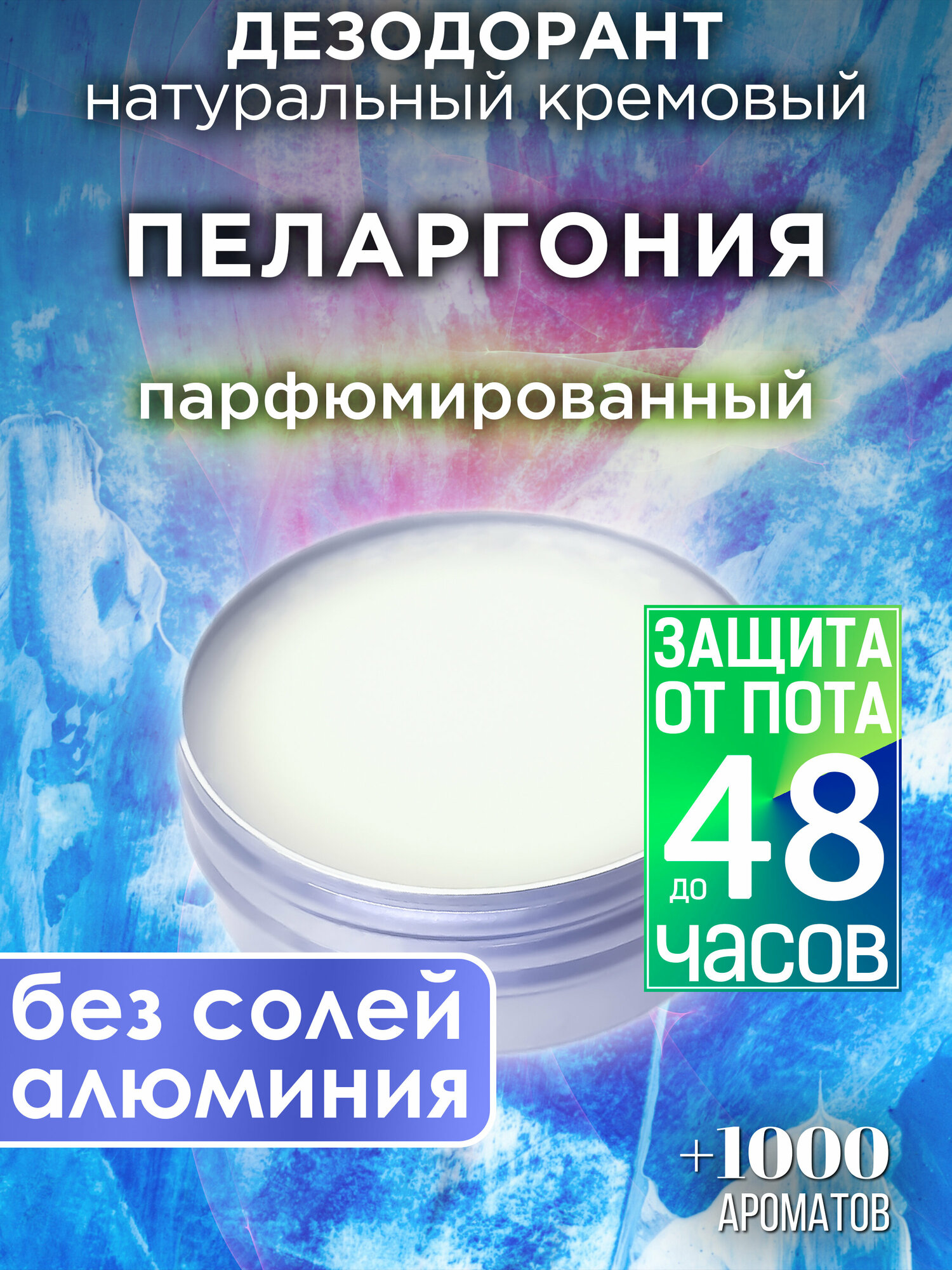 Пеларгония - натуральный кремовый дезодорант Аурасо, парфюмированный, для женщин и мужчин, унисекс