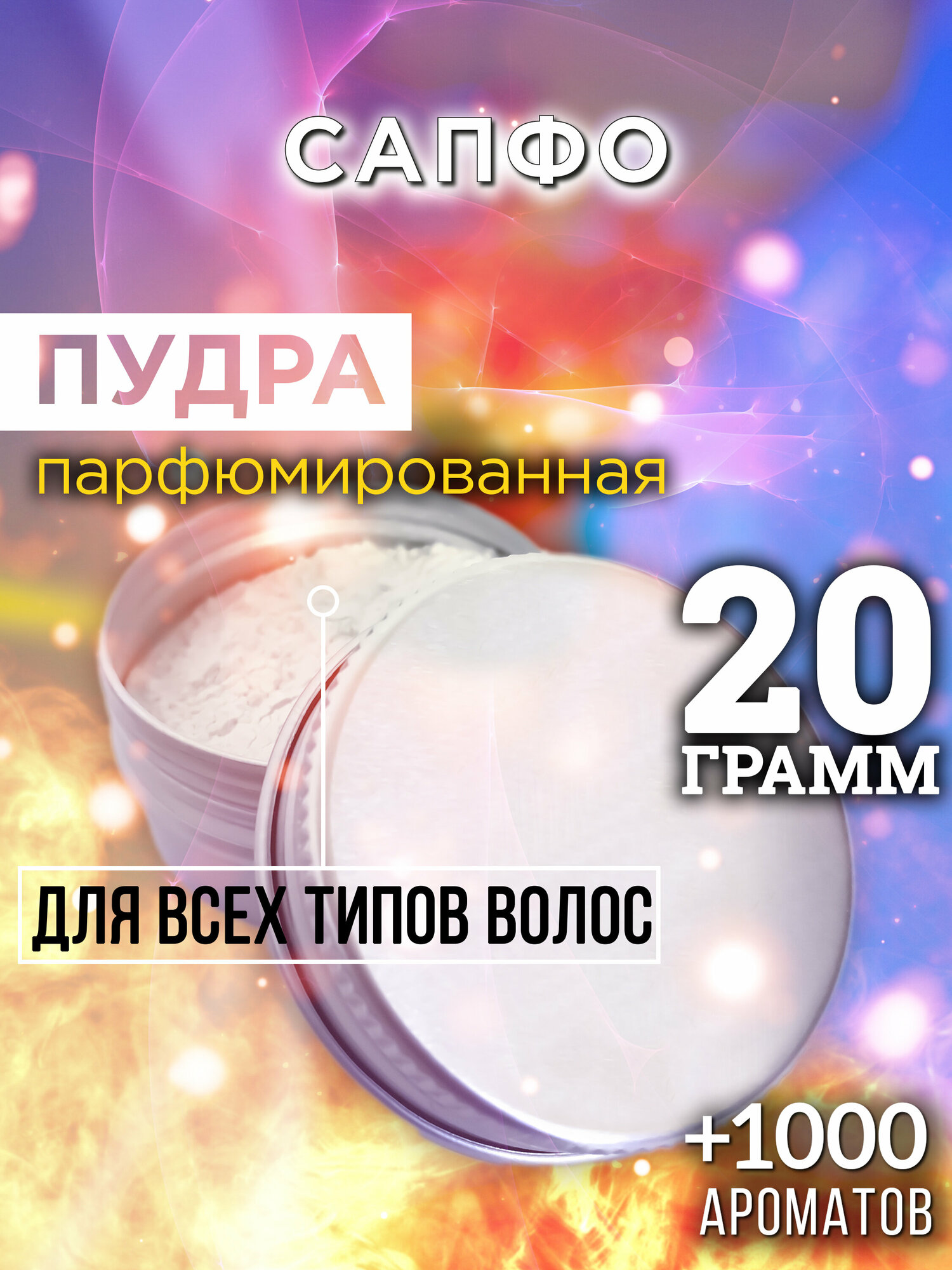 Сапфо - пудра для волос Аурасо, для создания быстрого прикорневого объема, универсальная, парфюмированная, натуральная, унисекс, 20 гр
