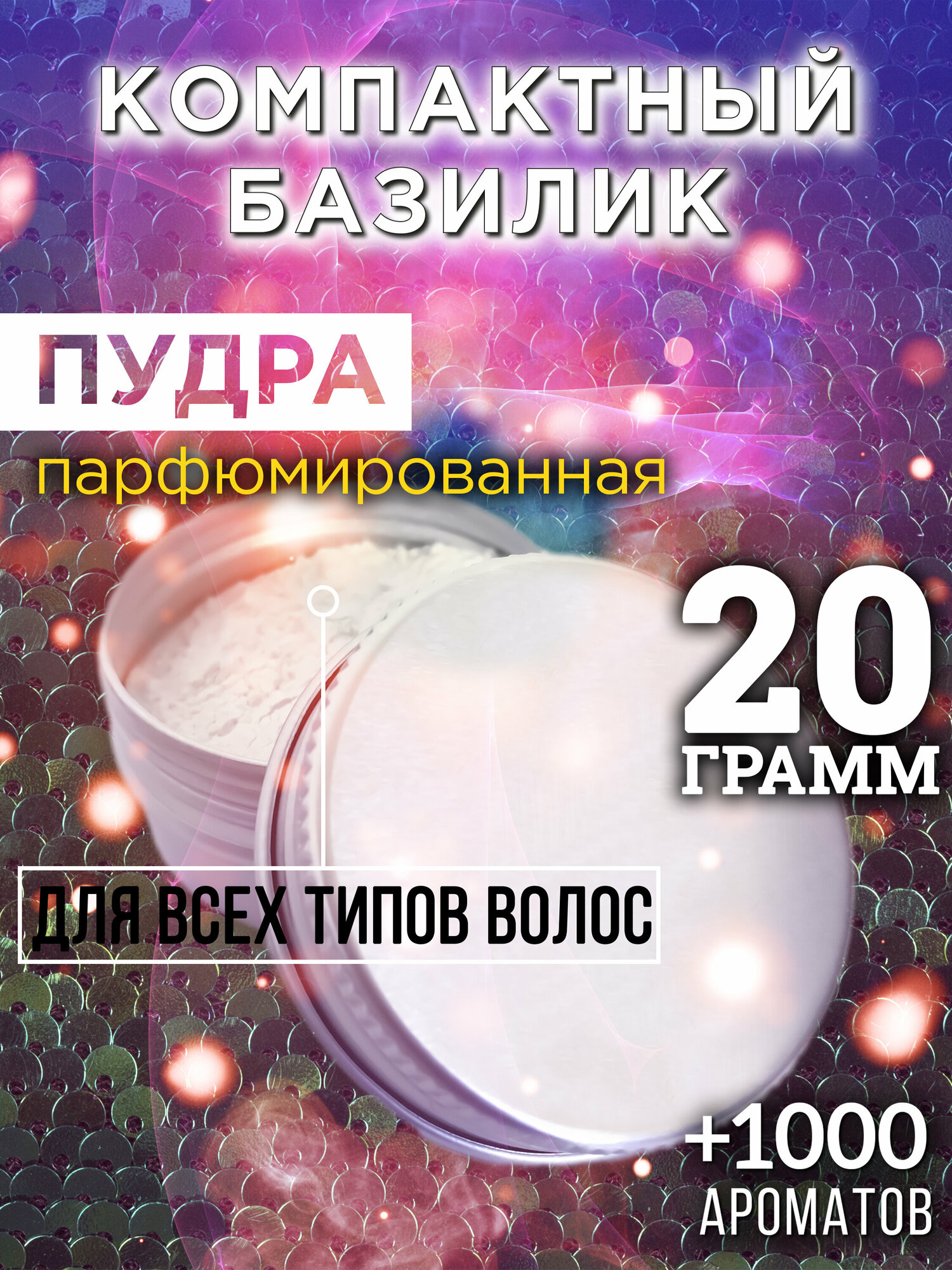 Компактный базилик - пудра для волос Аурасо, для создания быстрого прикорневого объема, универсальная, парфюмированная, натуральная, унисекс, 20 гр