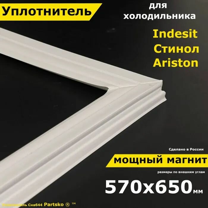 Уплотнитель для двери холодильника Indesit Stinol. 570x650 мм. Прокладка морозильной камеры (морозилки) для Индезит Стинол. Магнитный, резиновый под планку двери.