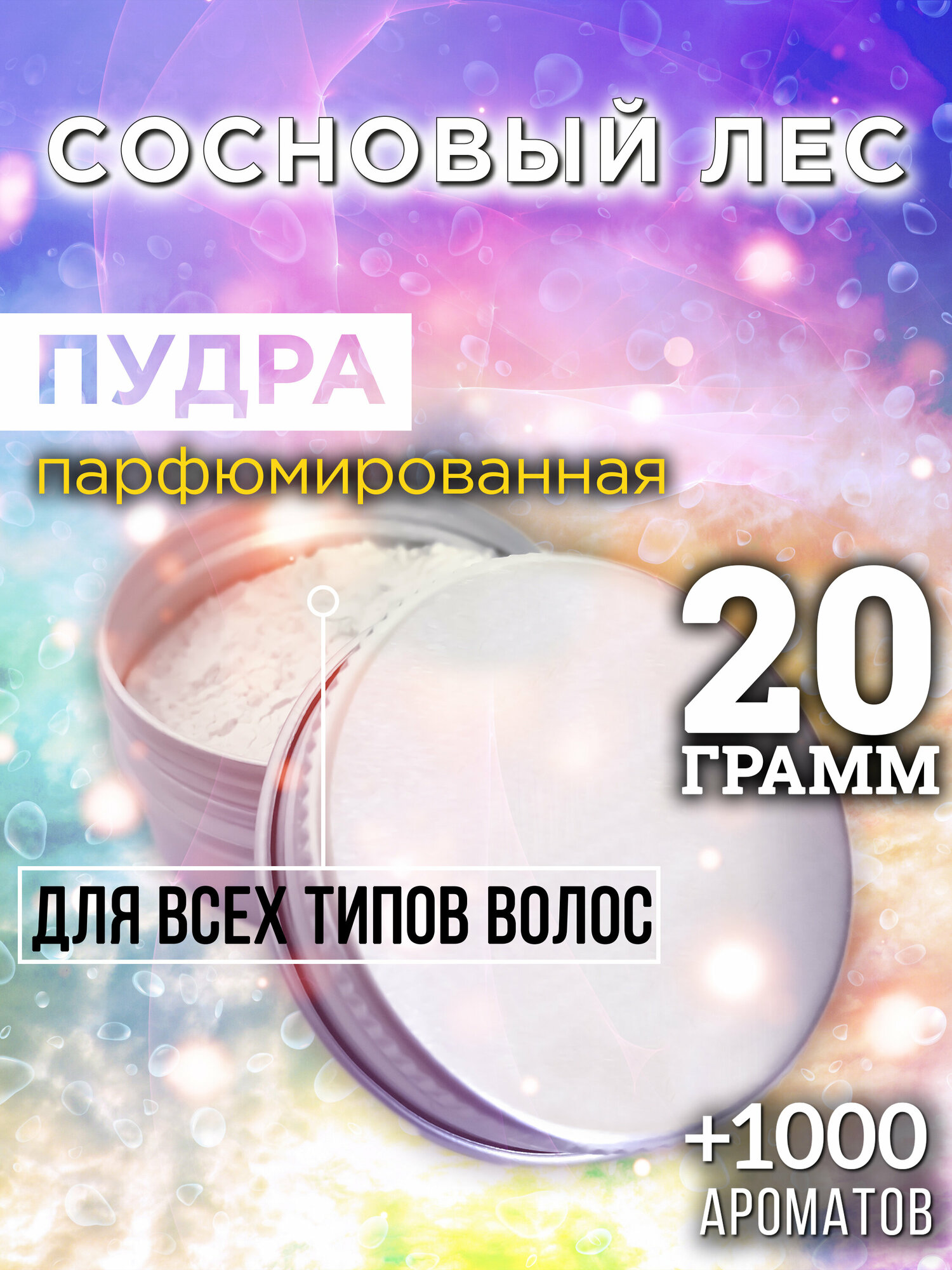 Сосновый лес - пудра для волос Аурасо, для создания быстрого прикорневого объема, универсальная, парфюмированная, натуральная, унисекс, 20 гр